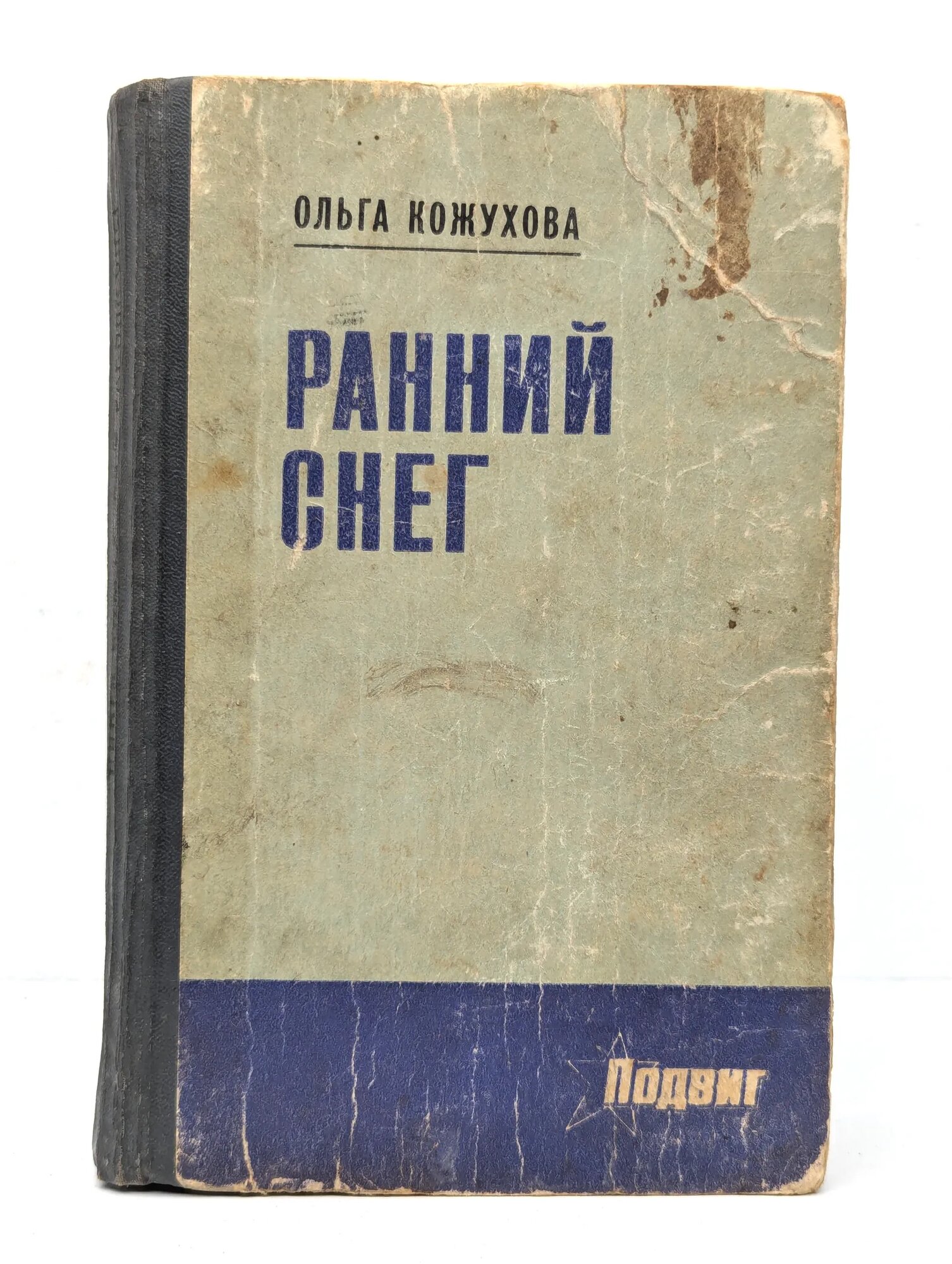 Ранний снег Кожухова Ольга Константиновна 1973