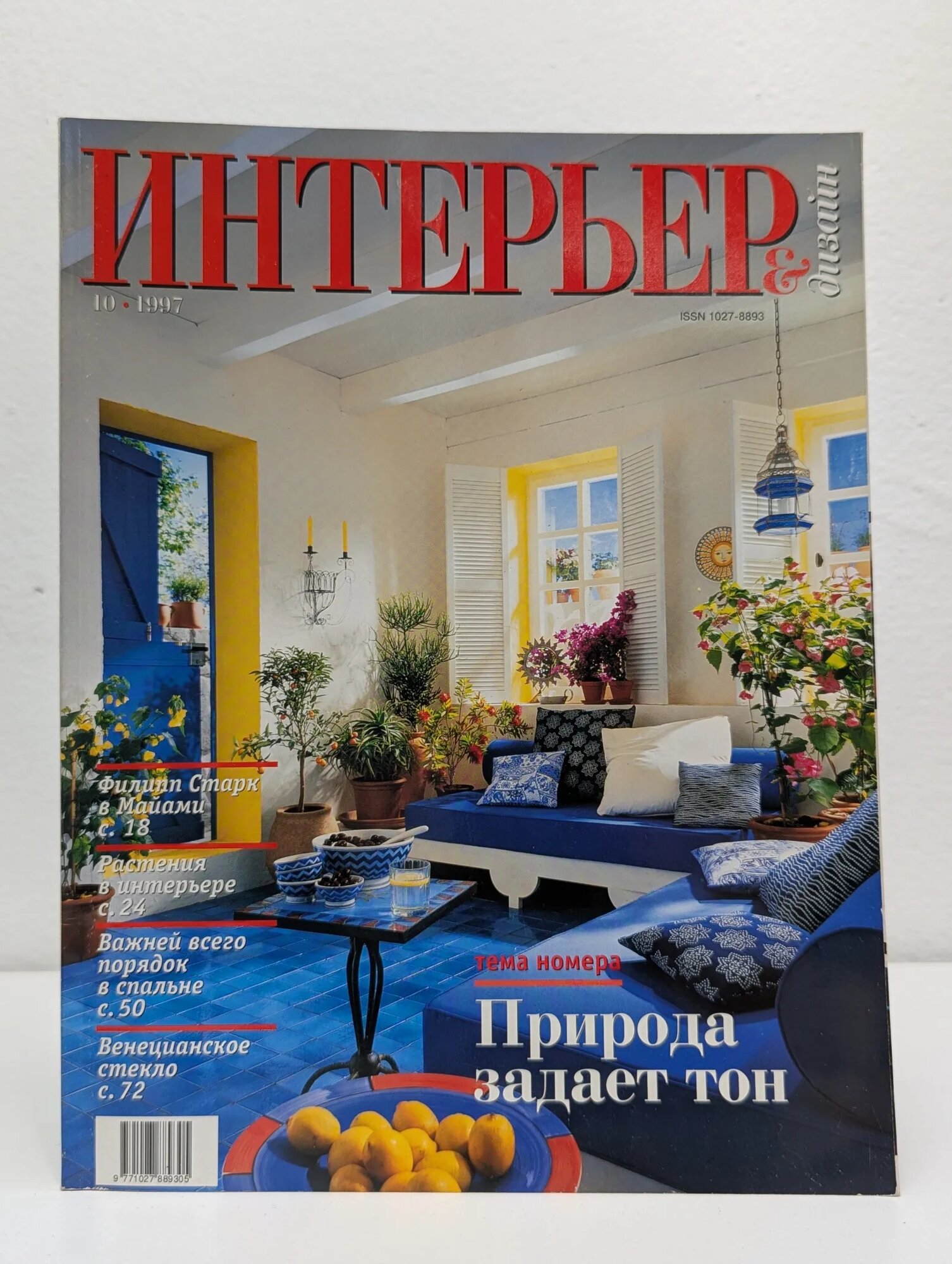Журнал Интерьер + Дизайн. Выпуск 10. 1997 год Киселев Михаил (ред.) 1997