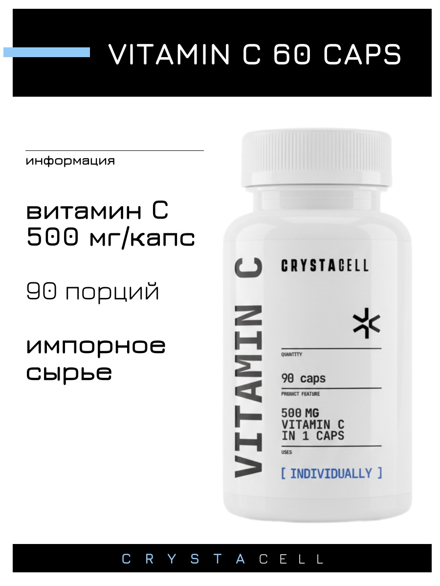 CRYSTACELL витамин "Vitamin C" (аскорбиновая кислота), 500 мг, 90 капсул