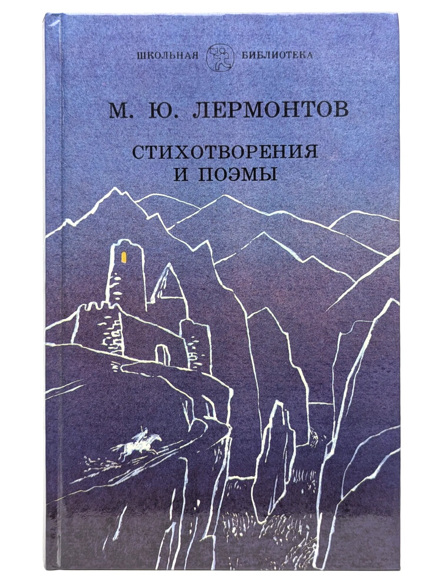 М. Ю. Лермонтов. Стихотворения и поэмы Лермонтов Михаил Юрьевич 1988