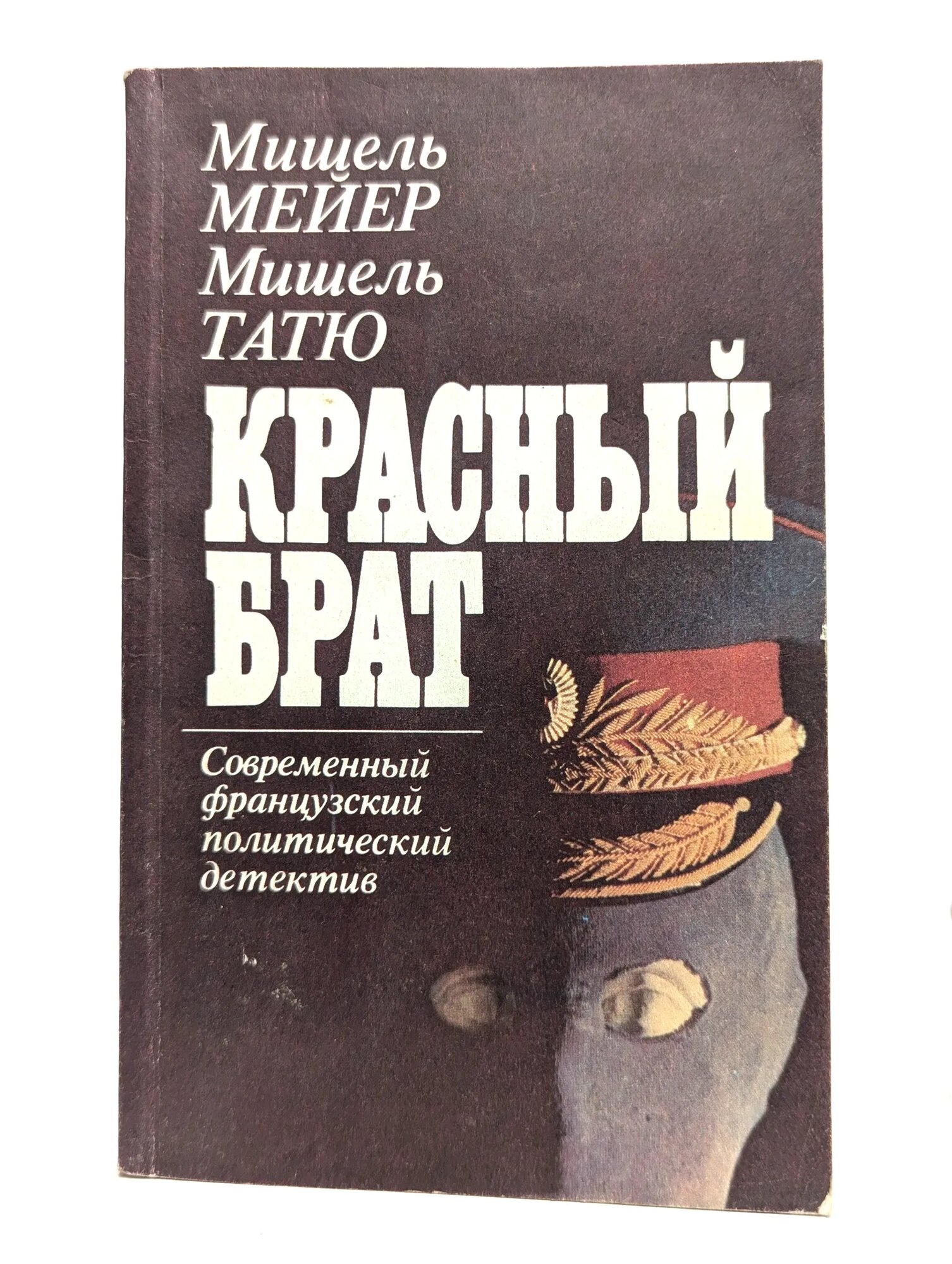 Красный брат. Современный французский политический детектив Татю Мишель, Мейер Мишель 1992