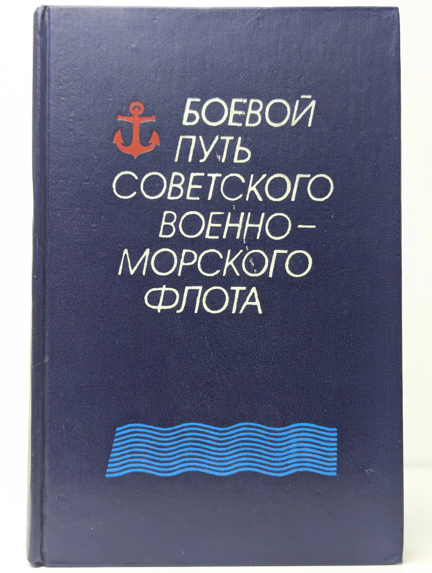 Боевой путь Советского Военно-Морского Флота Коллектив авторов 1988