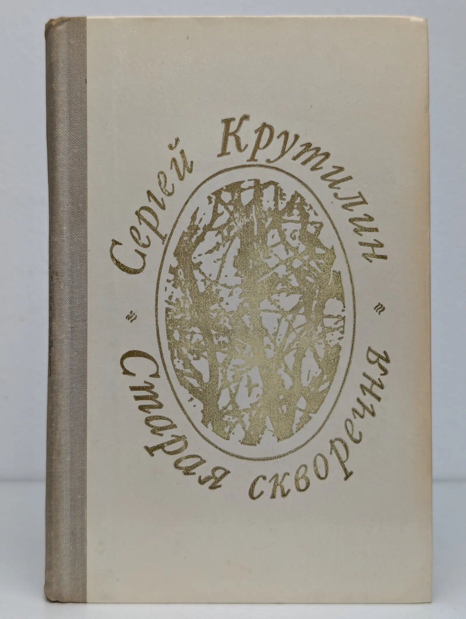 Старая скворечня Крутилин Сергей Андреевич 1973