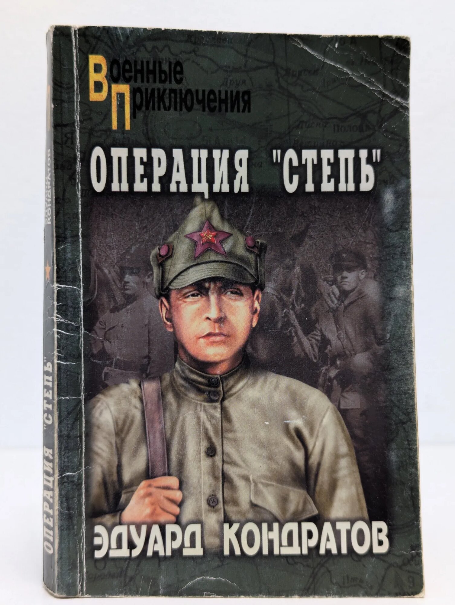 Операция "Степь" Кондратов Эдуард Михайлович 2010