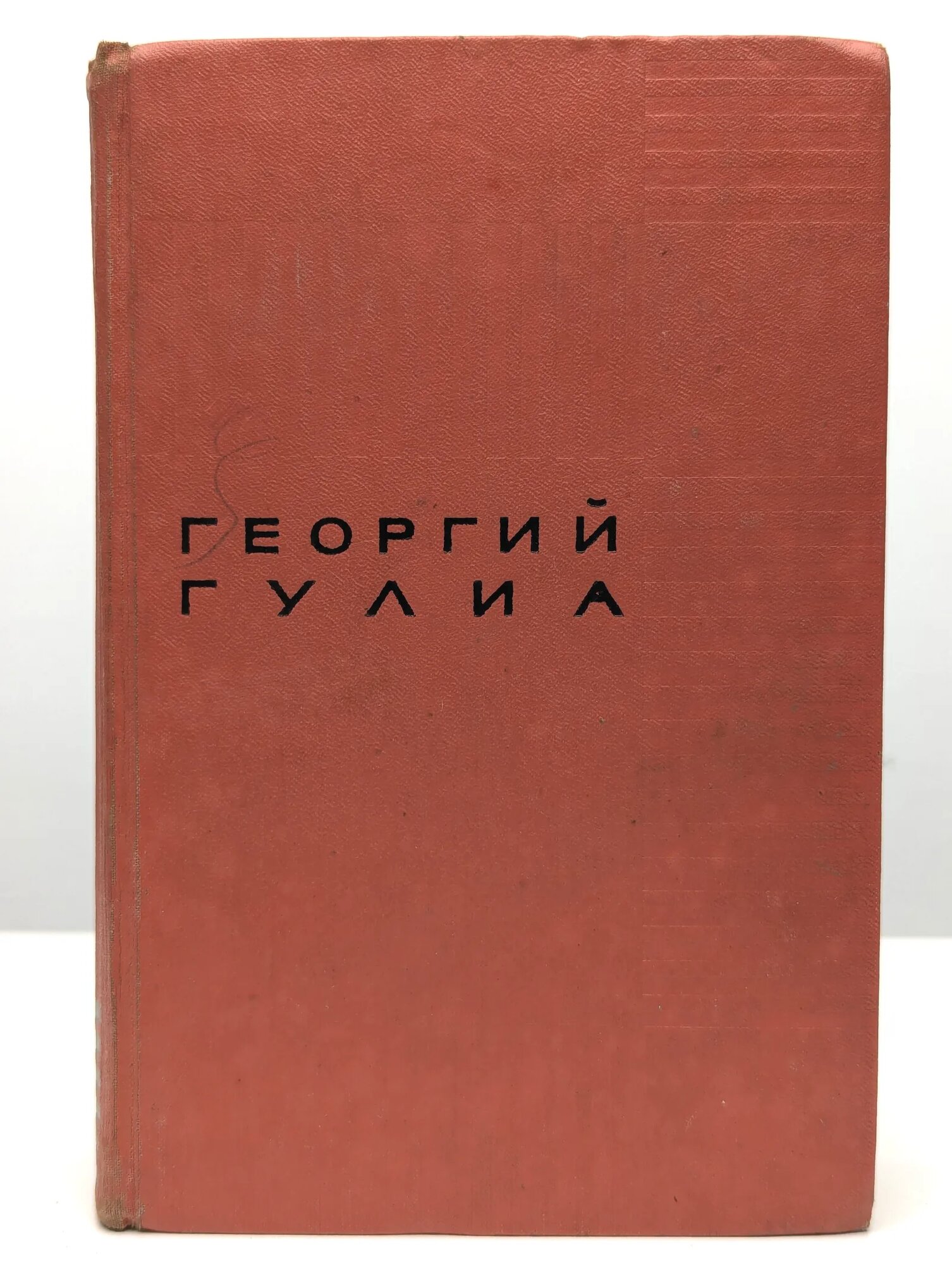 Пока вращается земля. Каштановый дом. Водоворот Гулиа Георгий Дмитриевич 1964