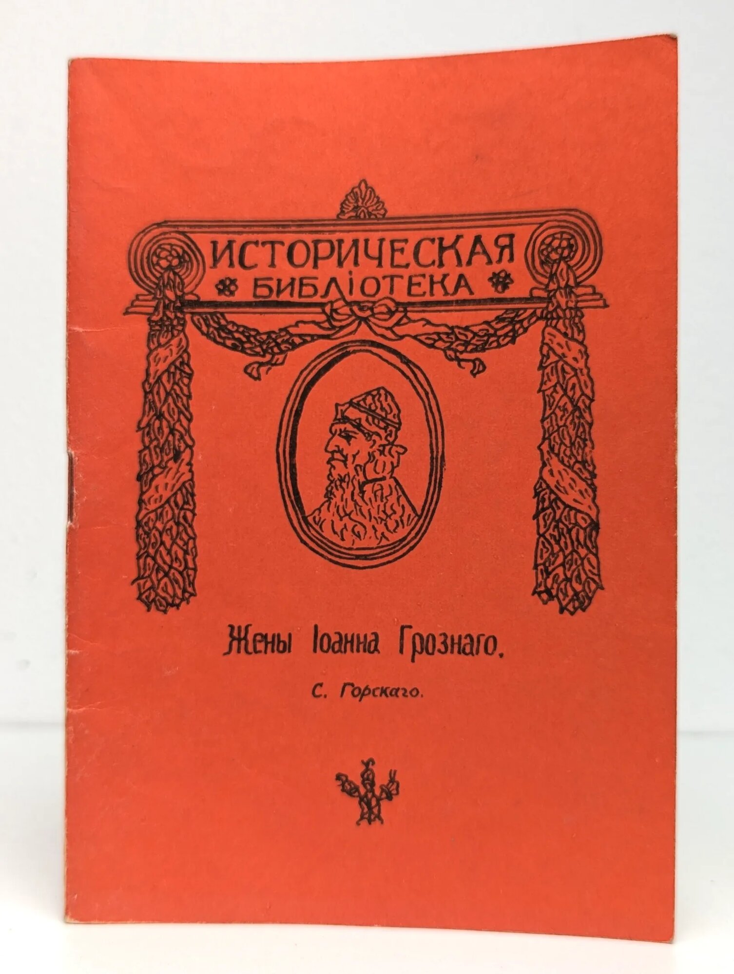 Жены Иоанна Грозного Горский Сергей 1990