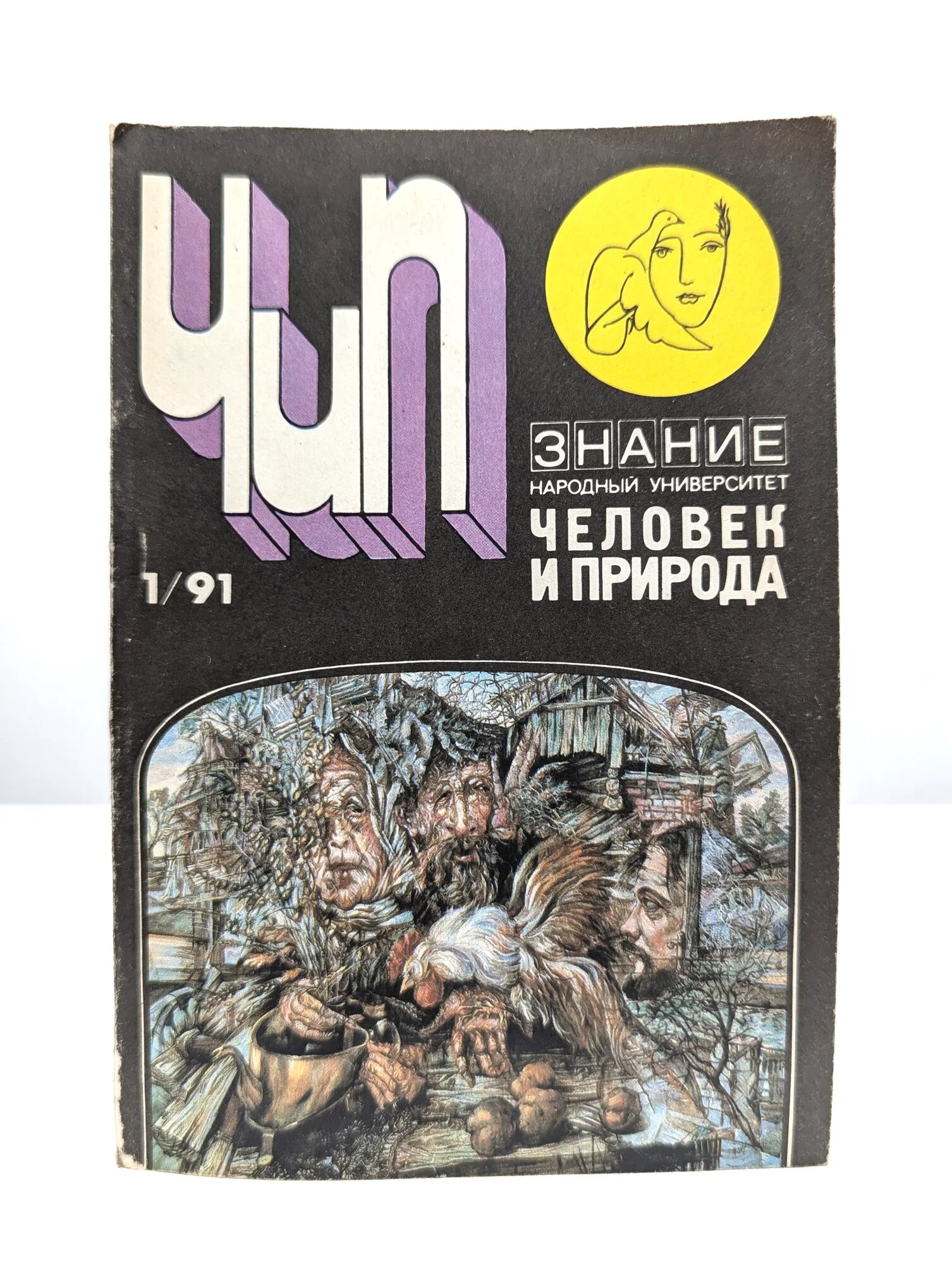 Журнал Человек и природа. Выпуск 1. 1991 год Сборник 1991