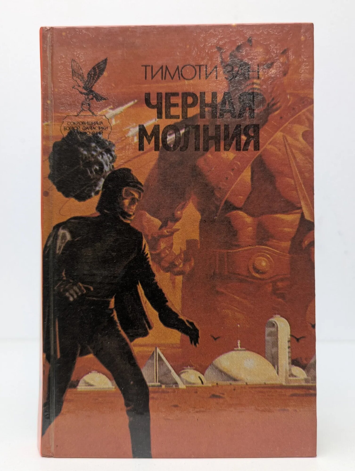 Черная молния Зан Тимоти 1995