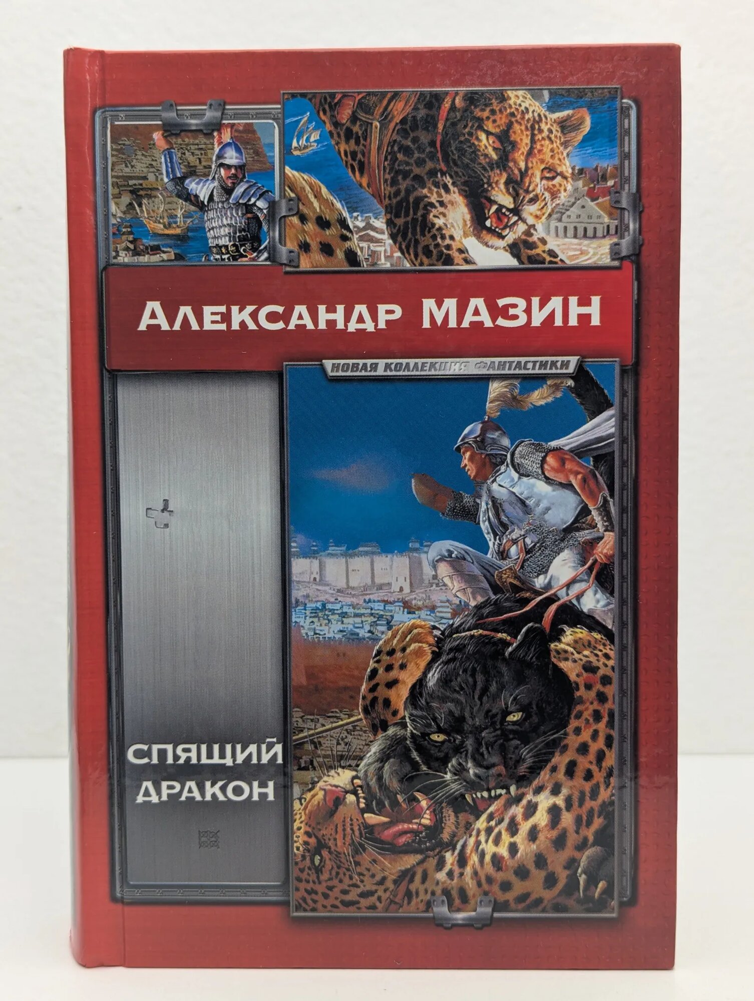 Спящий дракон Мазин Александр Владимирович 2011