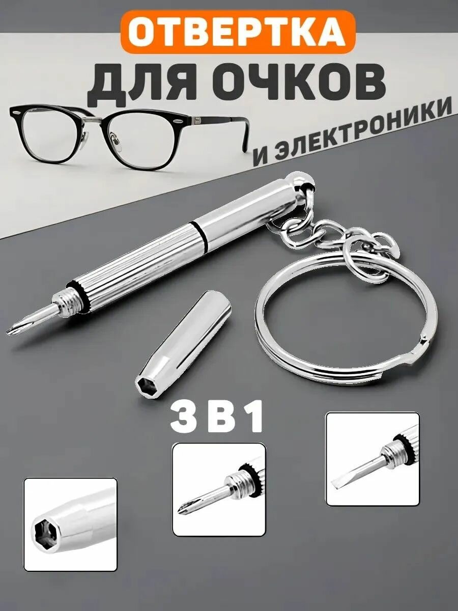 Набор отверток для ремонта очков, 3-в-1, с брелком, 1шт