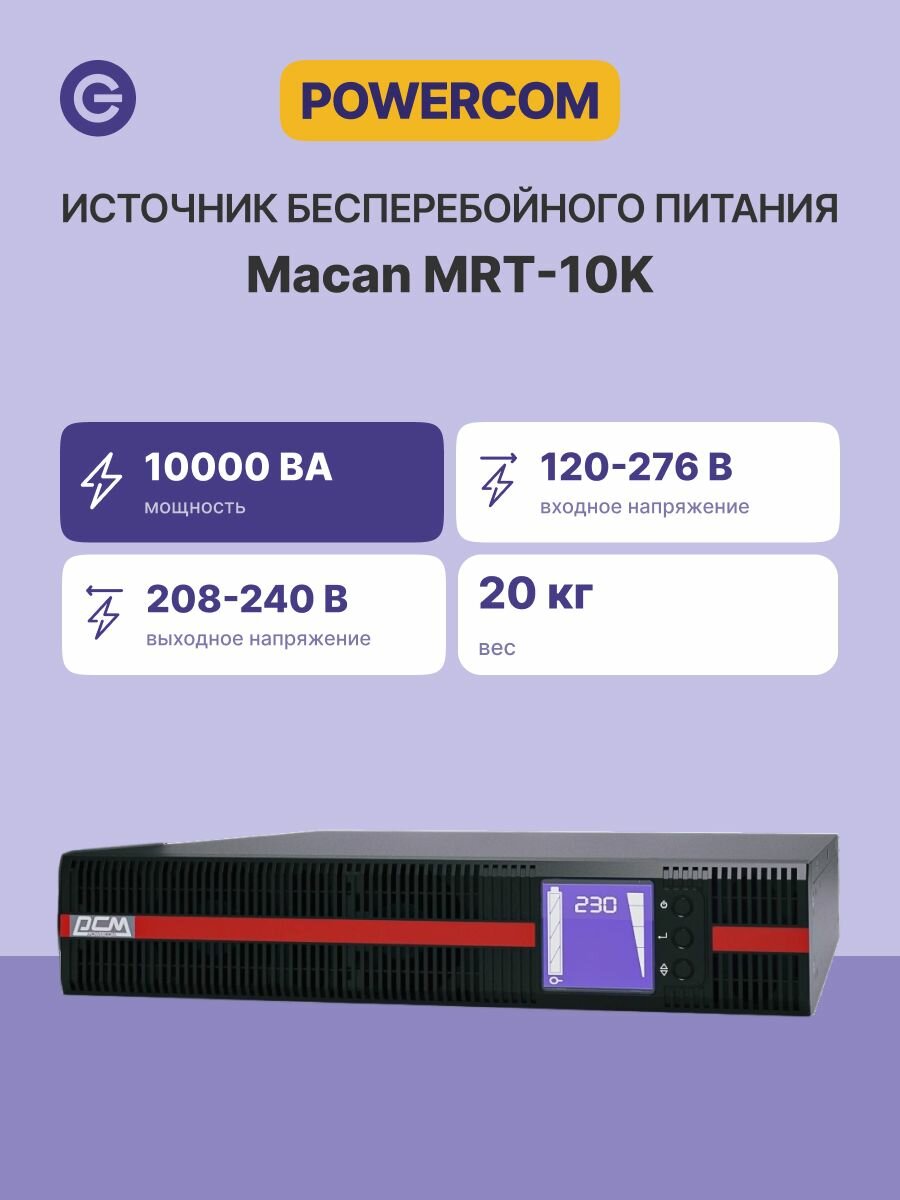 Источник бесперебойного питания ИБП POWERCOM MRT-10K, официальная гарантия