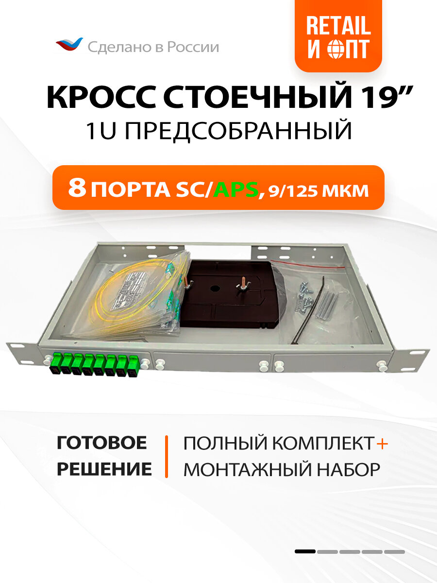 Оптический кросс Retail и ОПТ 19", предсобранный 1U, 8 портов SC/APC, 9/125 мкм