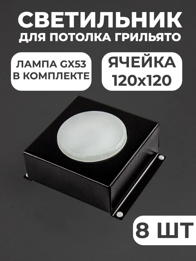 Светодиодный светильник Грильято , WOLED, GX53,120х120 мм, 8Вт, IP20, 640Лм, Черный, 4000К, 8 шт