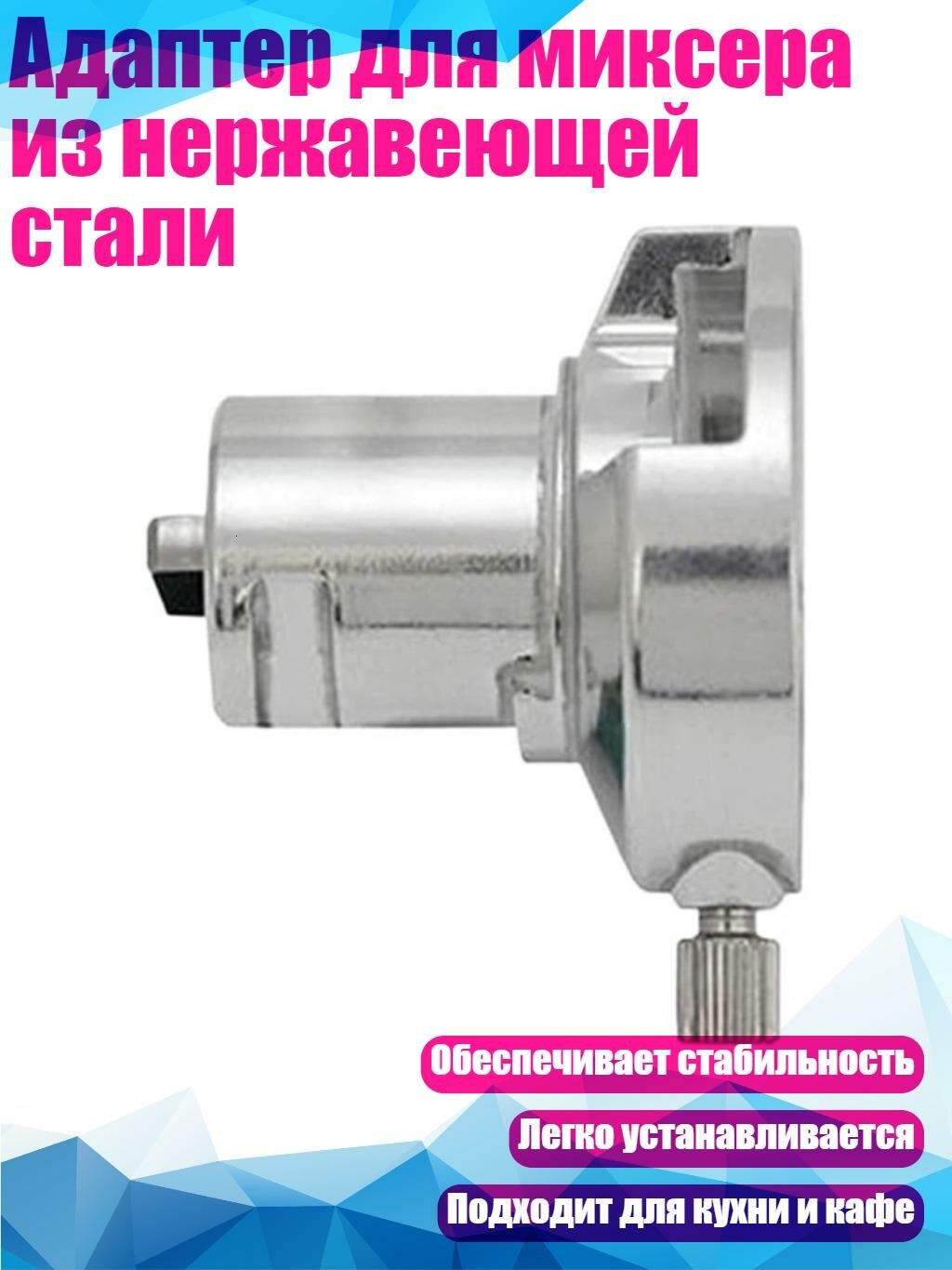 Адаптер для миксера из нержавеющей стали