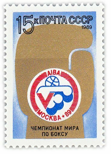 15 копеек 1989 "V чемпионат мира по боксу"