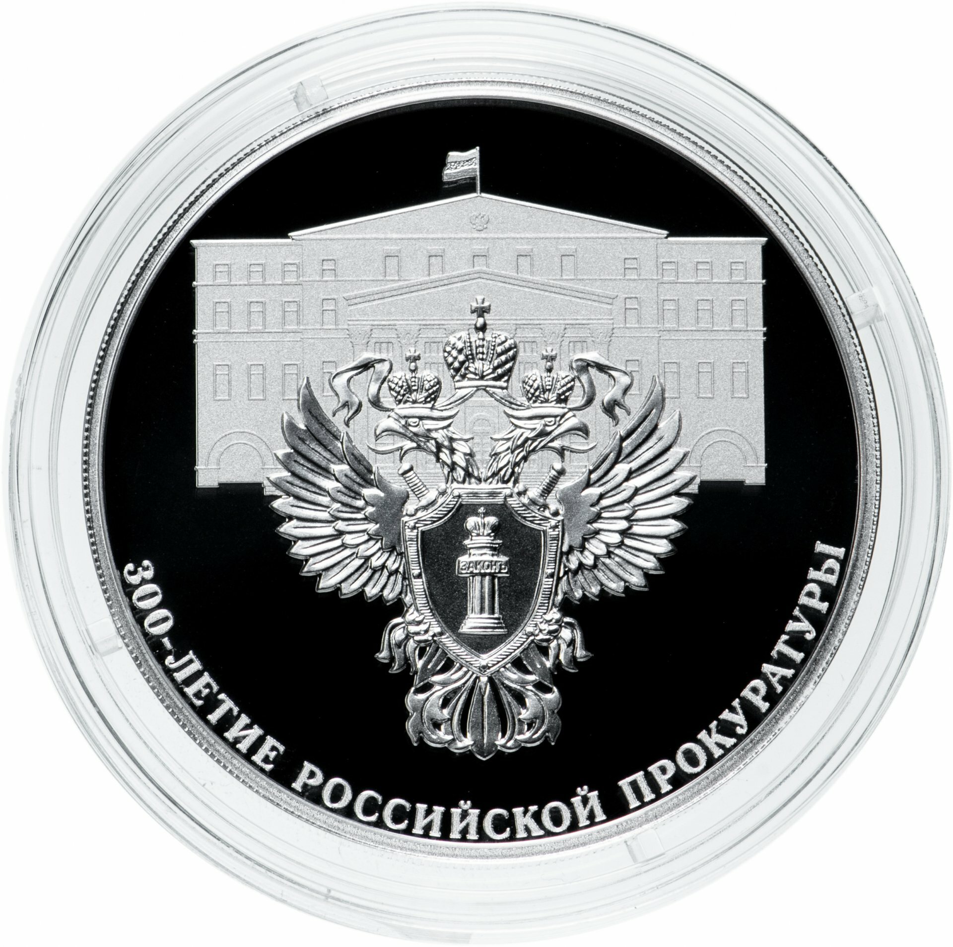3 рубля 2022 СПМД Proof "300-летие Российской прокуратуры", Серебро 925
