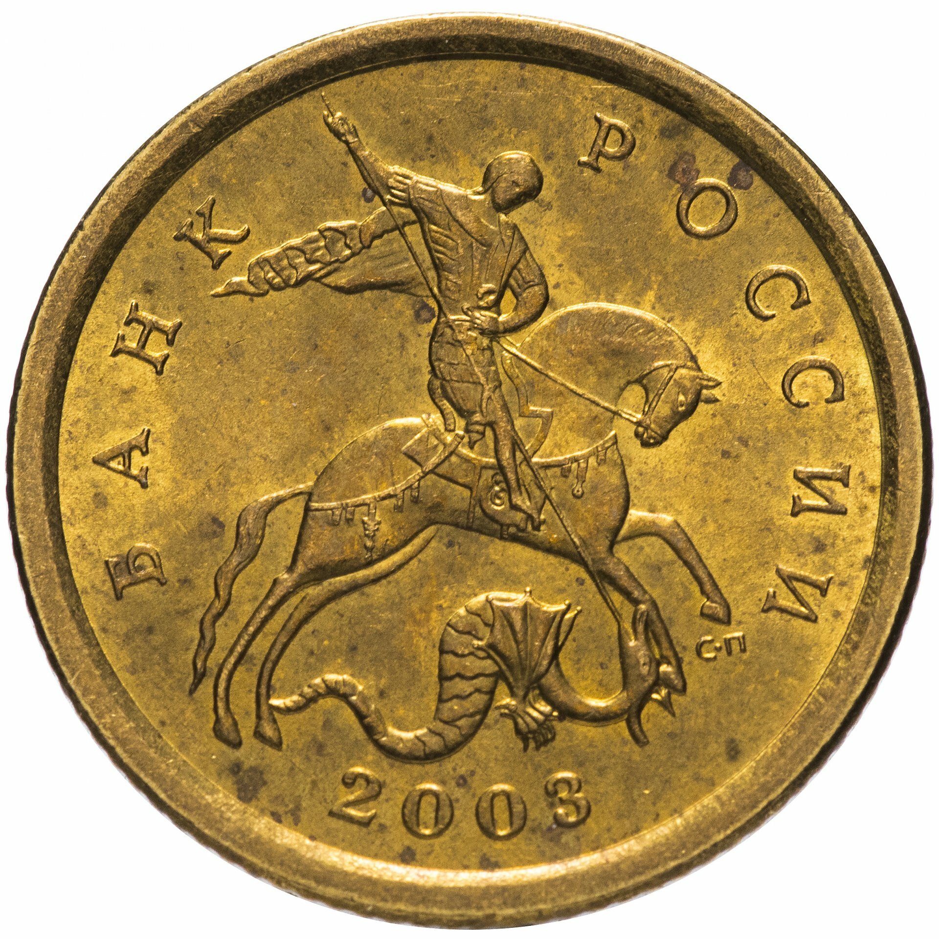 10 копеек 2003 СП штемпельный блеск, Латунь, в сохранности AU