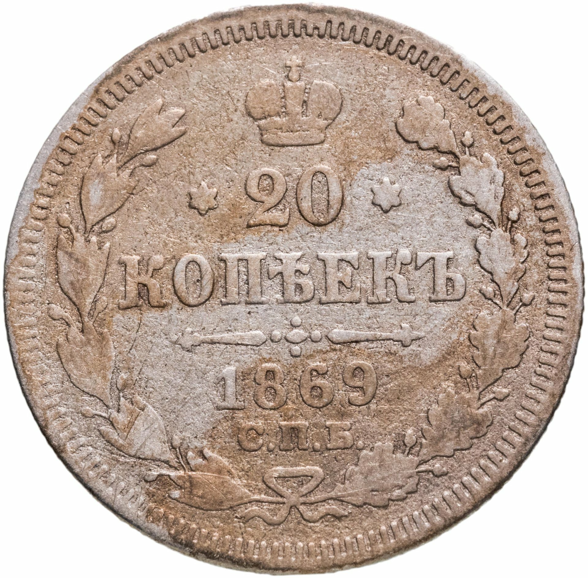 20 копеек 1869 СПБ-HI, Серебро 500, в сохранности F