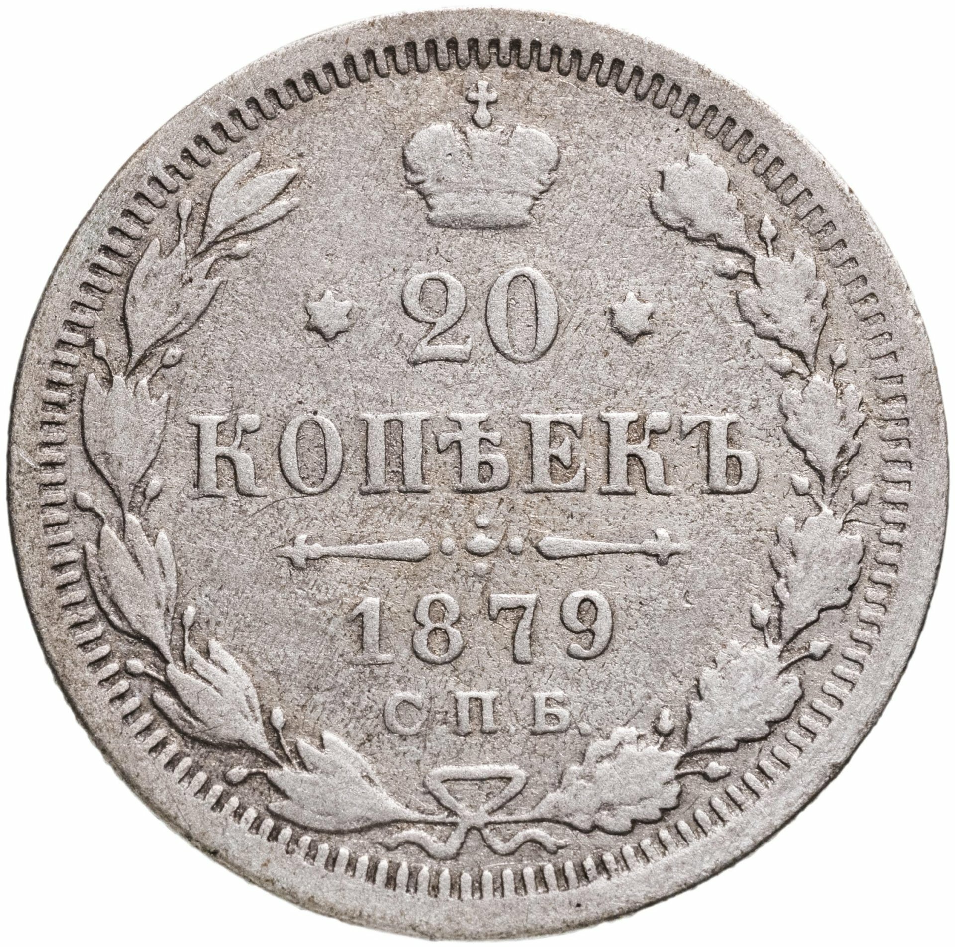 20 копеек 1879 СПБ-НФ, Серебро 500, в сохранности F