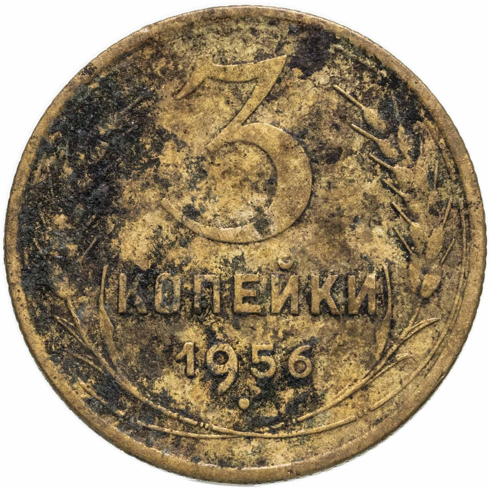 3 копейки 1956, Бронза, в сохранности F