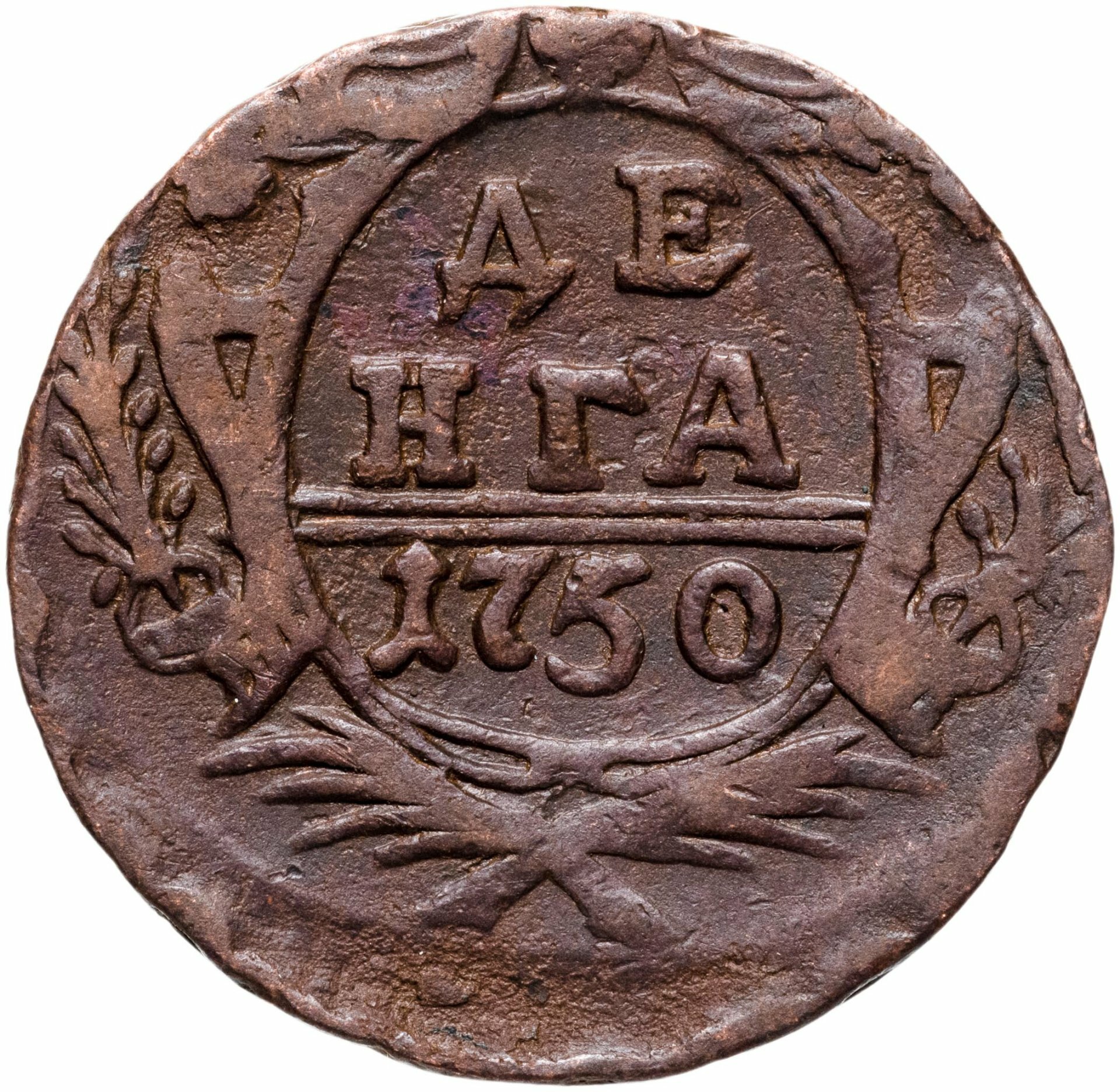 Денга 1750, Медь, в сохранности VF-XF