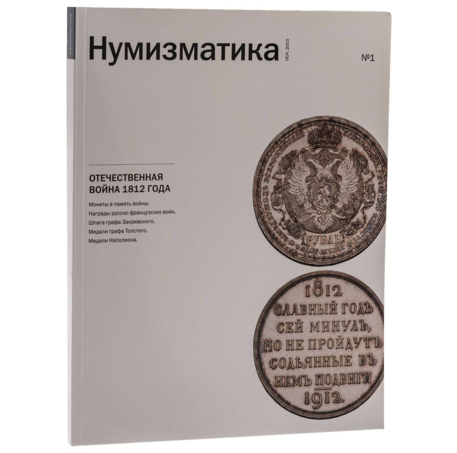 Журнал Нумизматика № 31, июль 2012 г В номере: Отечественная война 1812 г , нумизматика, медалистика, фалеристика, бонистика библиотека