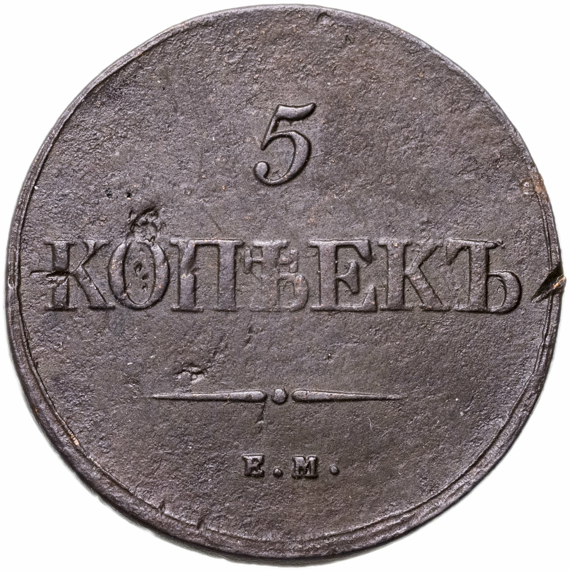 5 копеек 1839 ЕМ-на, Медь, в сохранности VF