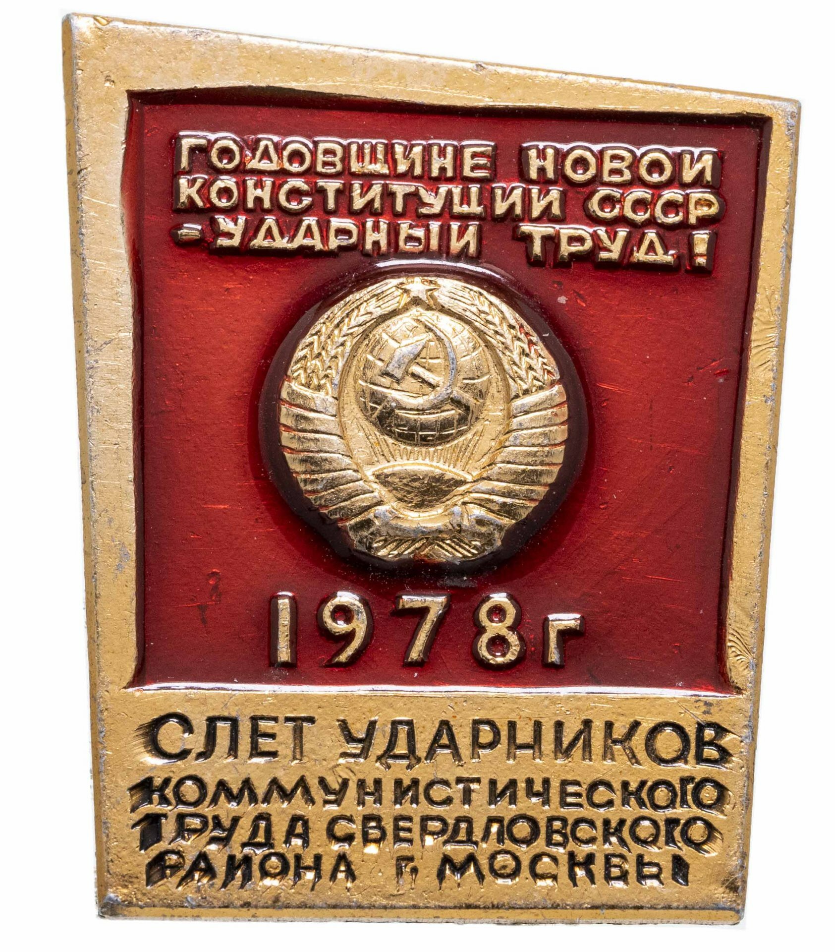 Значок Слёт Ударников Коммунистического Труда Свердловского района г Москвы 1978 Разновидность случайная