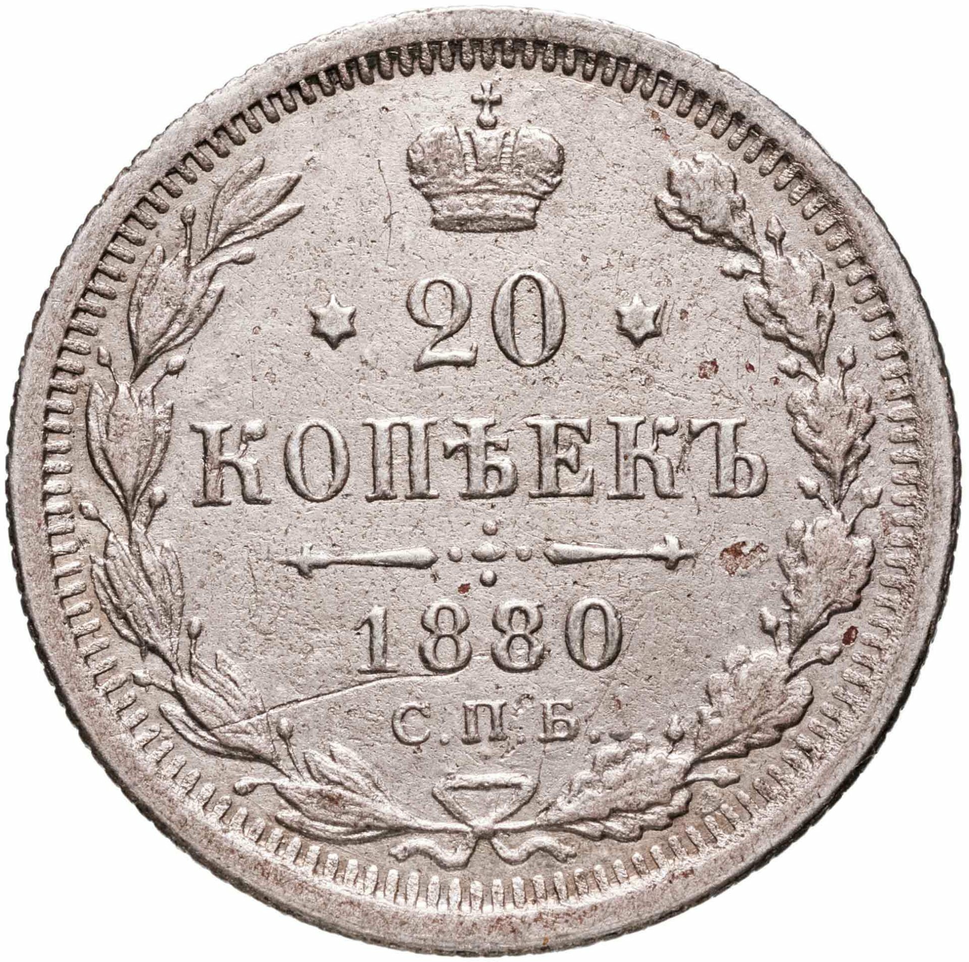 20 копеек 1880 СПБ-НФ, Серебро 500, в сохранности VF