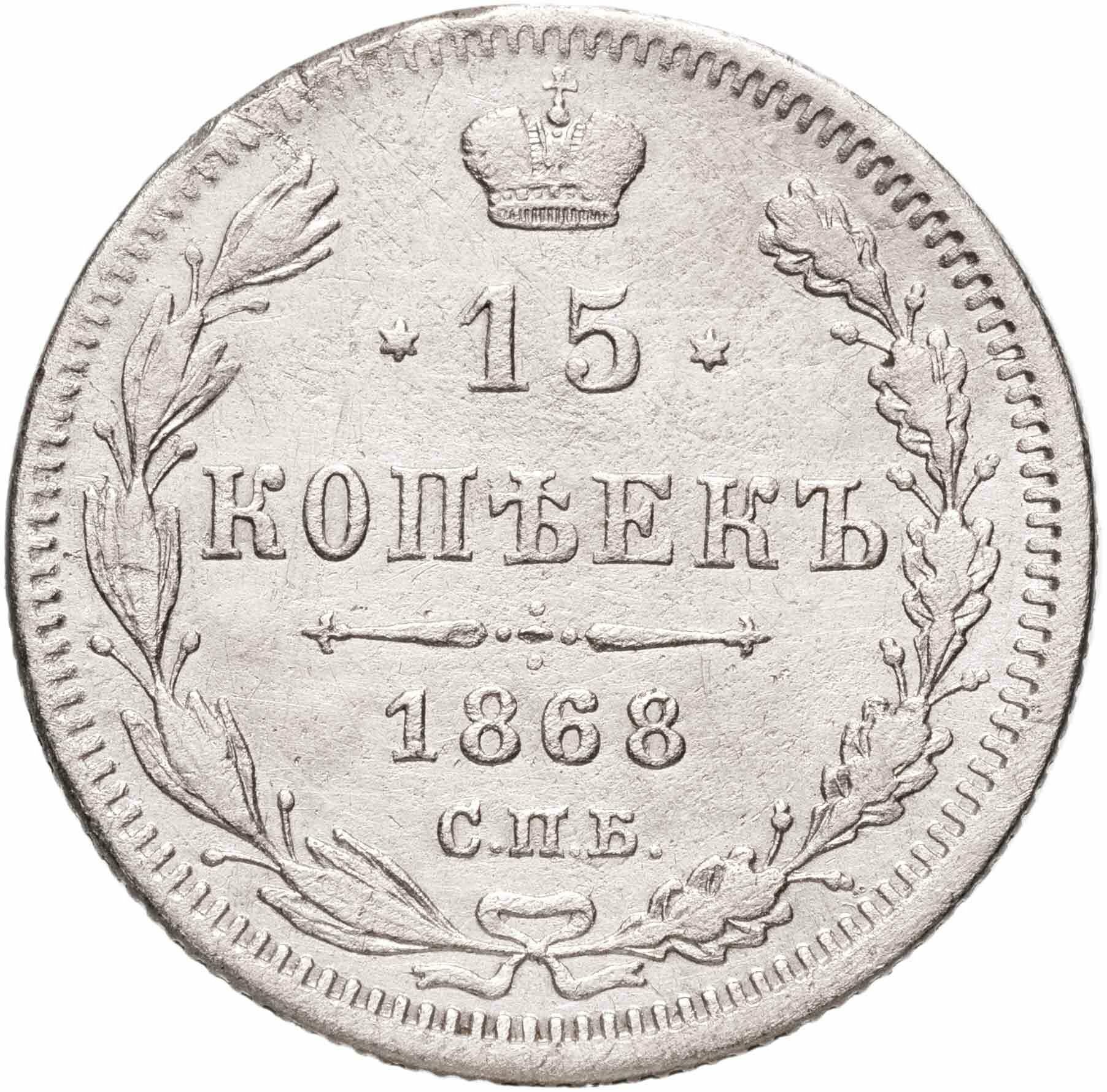 15 копеек 1868 СПБ-HI, Серебро 500, в сохранности VF-XF