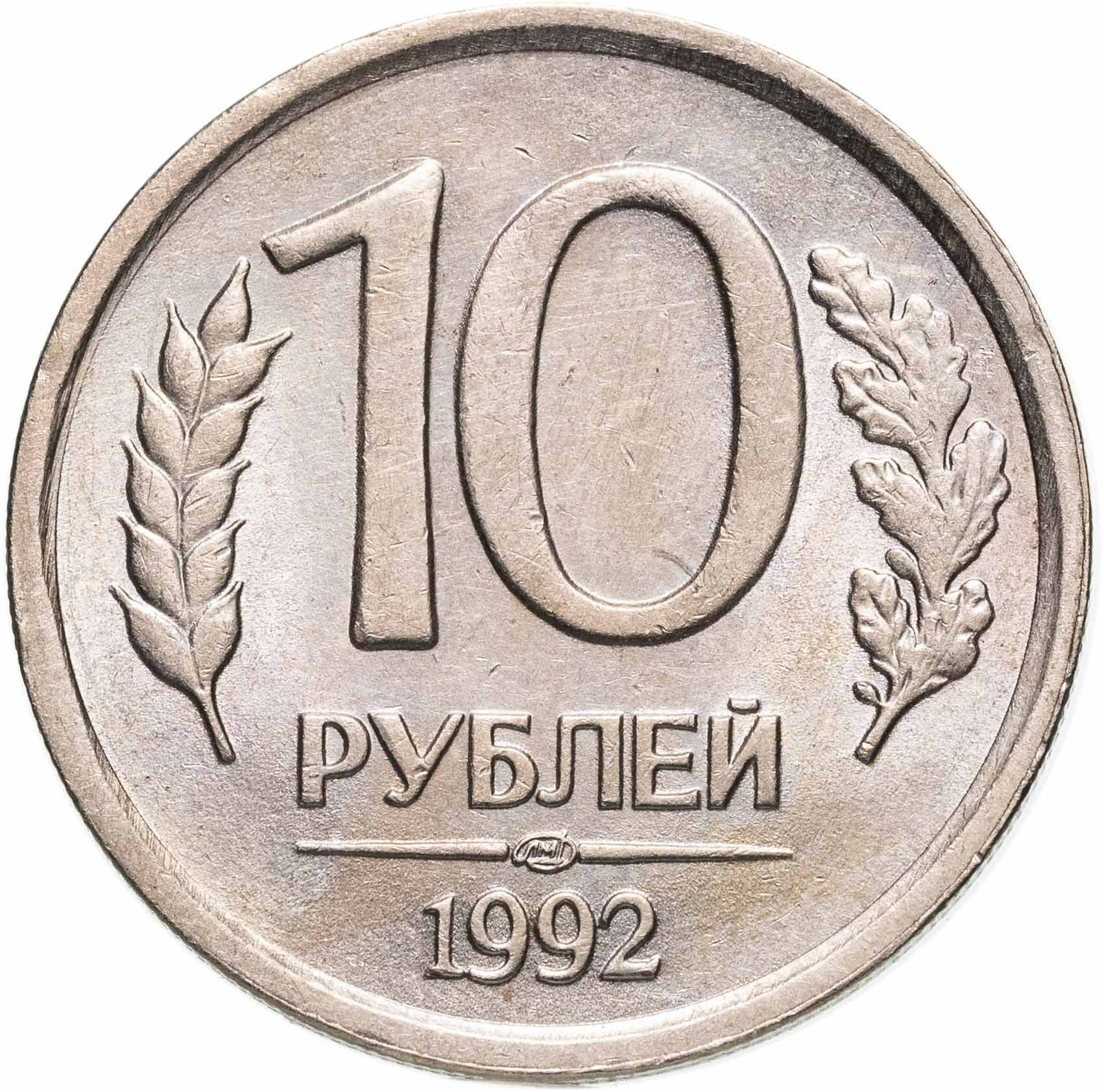 10 рублей 1992 ЛМД немагнитные, Мельхиор медь-никель, в сохранности UNC