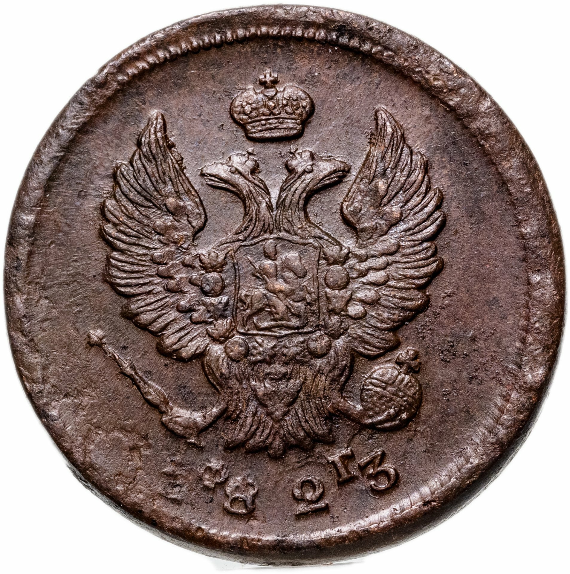 2 копейки 1823 ЕМ-ФГ, Медь, в сохранности AU