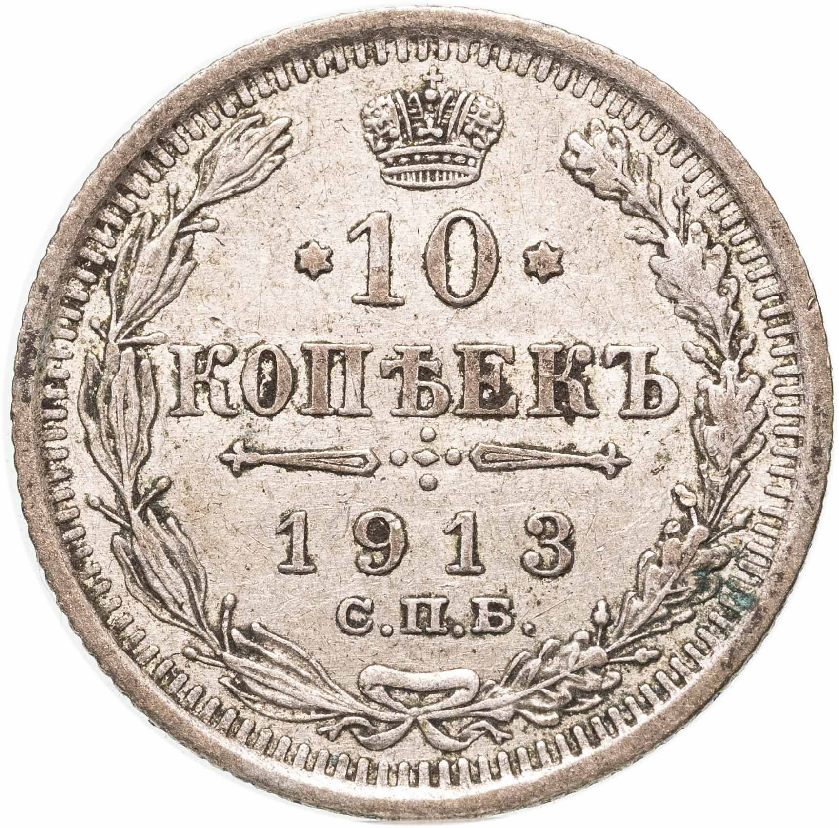 10 копеек 1913 СПБ-ВС, Серебро 500, в сохранности XF-AU