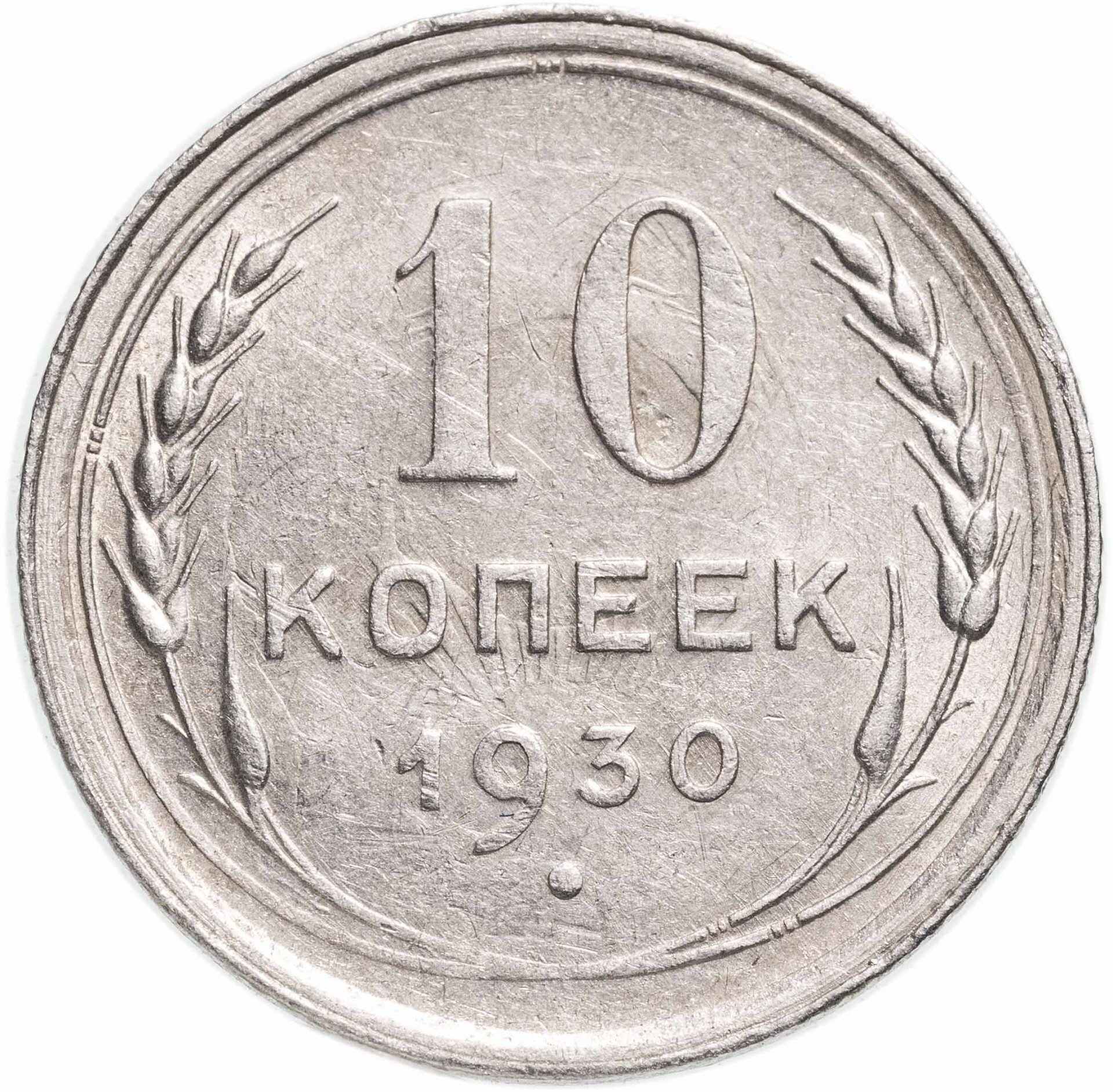 10 копеек 1930, Серебро 500, в сохранности AU-UNC