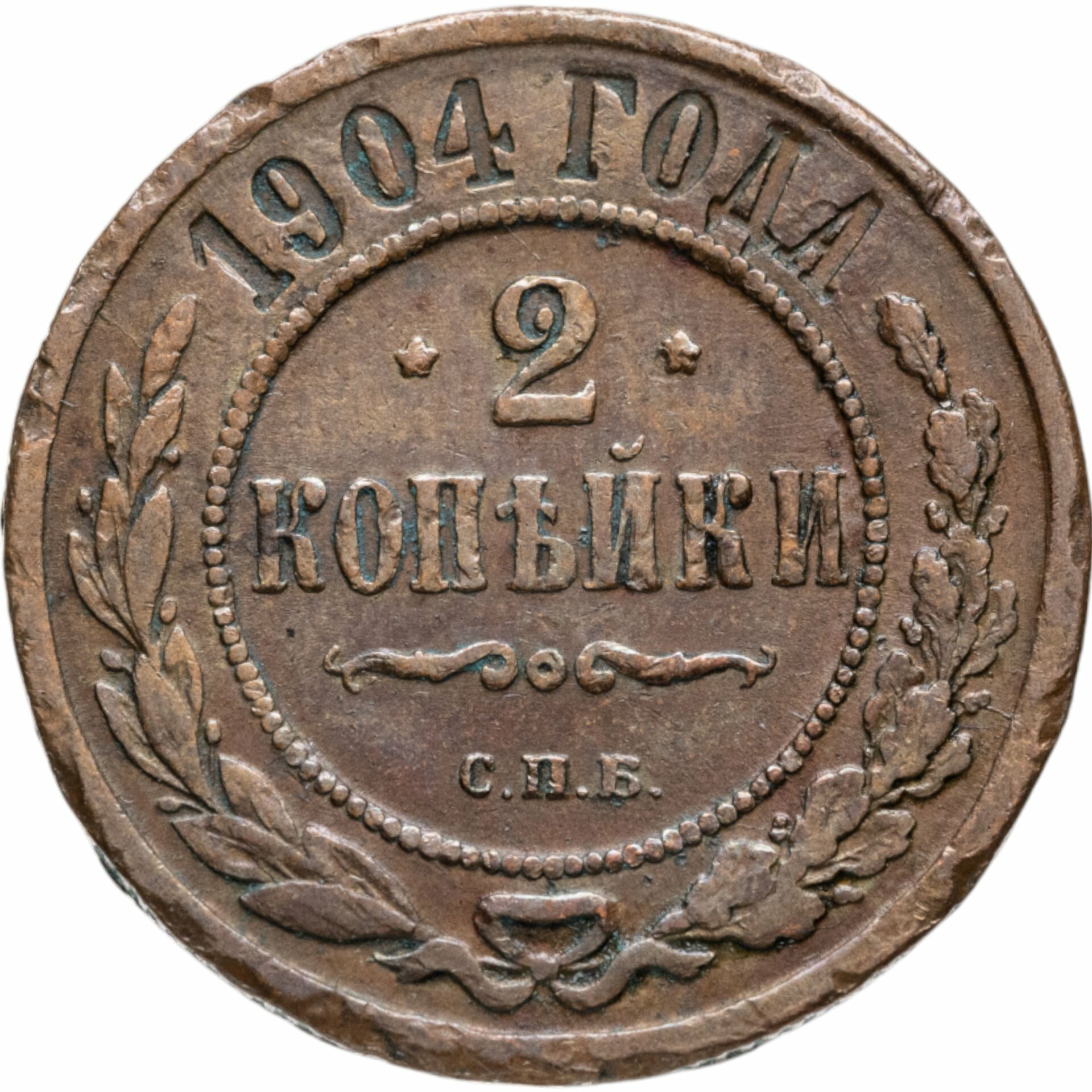 2 копейки 1904 СПБ, Медь, в сохранности VF