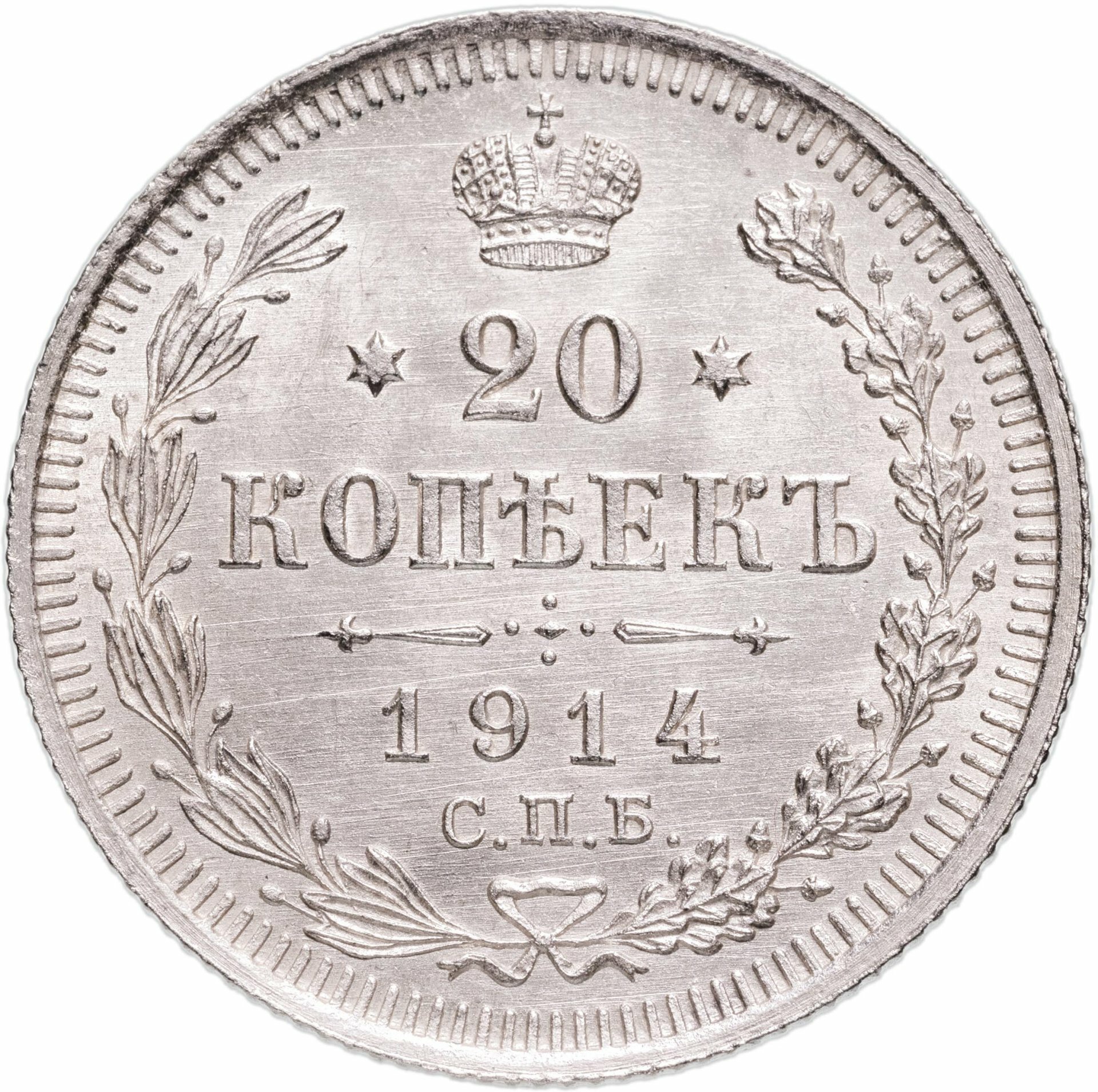 20 копеек 1914 СПБ-ВС, Серебро 500, в сохранности AU-UNC
