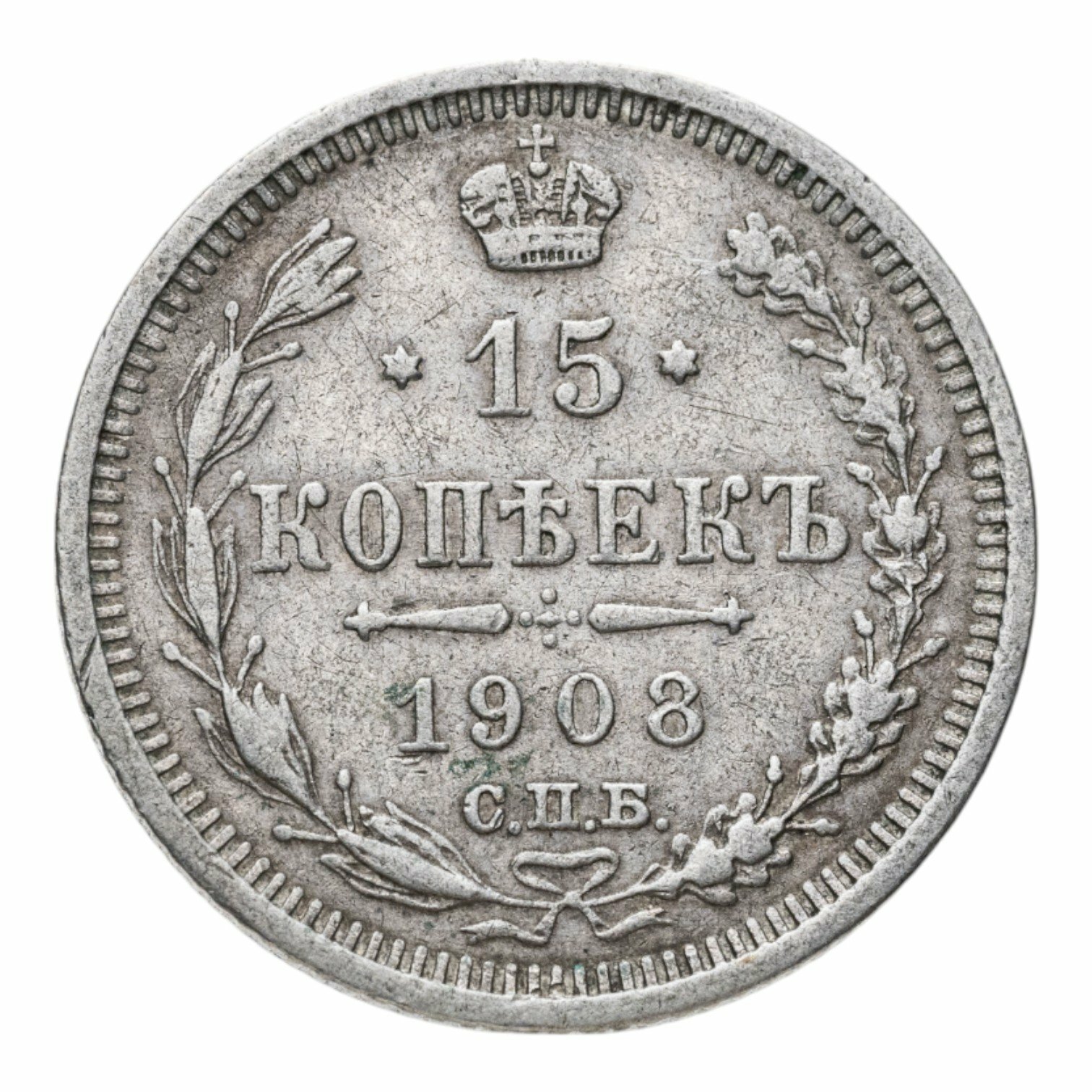 15 копеек 1908 СПБ-ЭБ, Серебро 500, в сохранности VF-XF