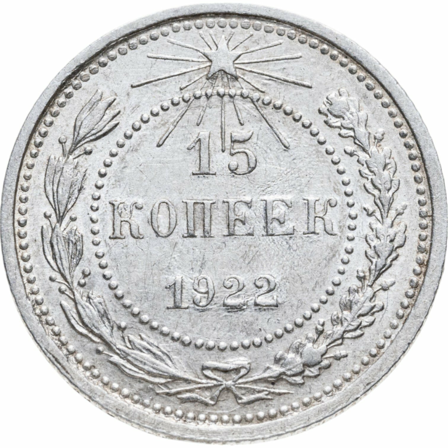 15 копеек 1922, Серебро 500, в сохранности XF-AU