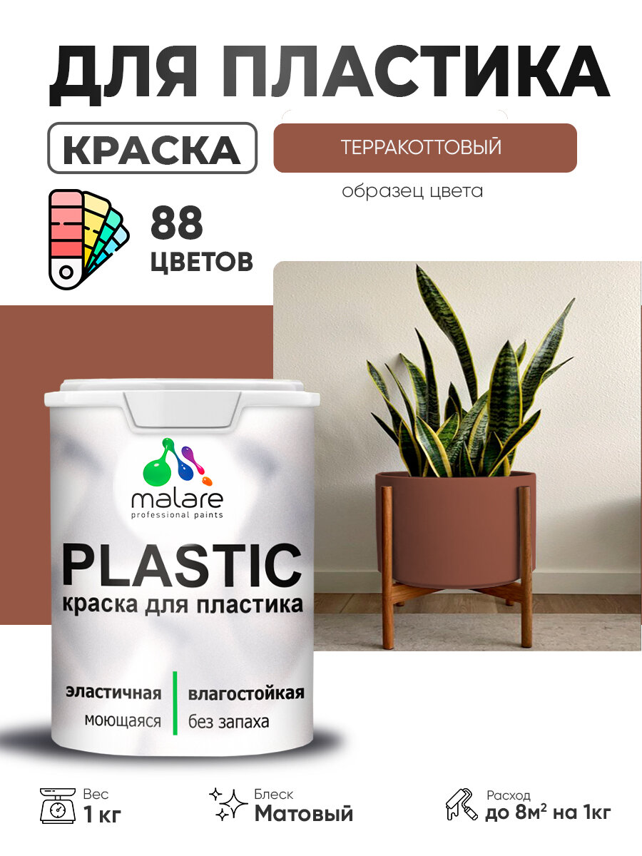 Акриловая краска для пластика Malare Plastic для пенопласта ПВХ сайдинга, для подоконников и откосов, быстросохнущая без запаха, матовая, терракотовый, 1 кг