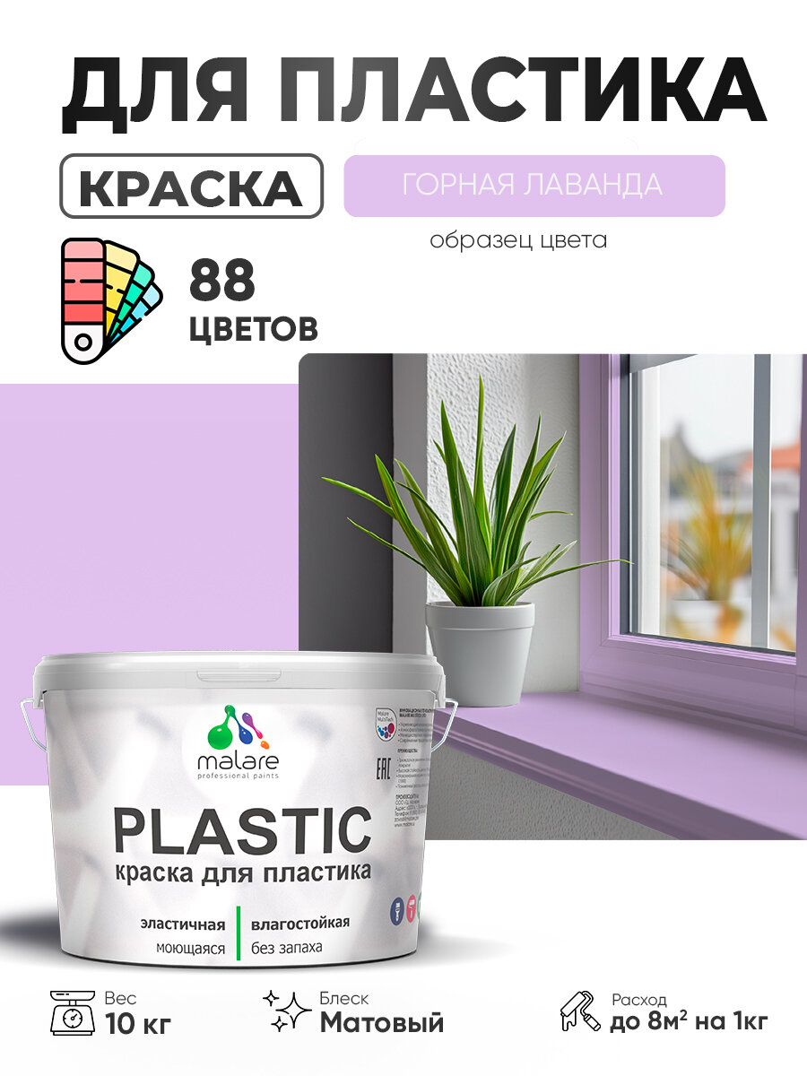 Акриловая краска для пластика Malare Plastic для пенопласта ПВХ сайдинга, для подоконников и откосов, быстросохнущая без запаха, матовая, горная лаванда, 10 кг