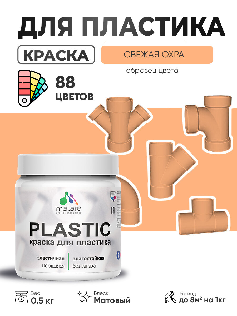 Акриловая краска для пластика Malare Plastic для пенопласта ПВХ сайдинга, для подоконников и откосов, быстросохнущая без запаха, матовая, свежая охра, 0.5 кг