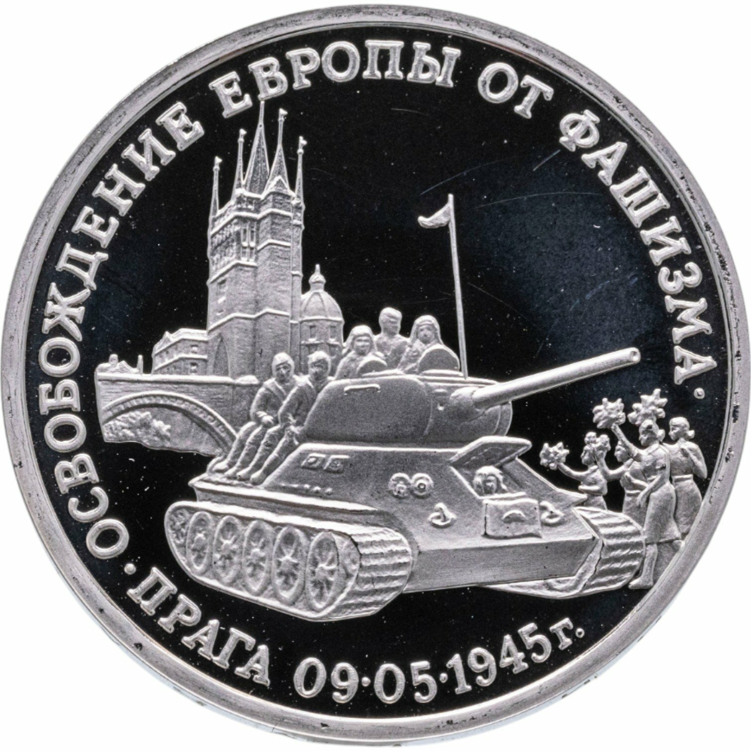 3 рубля 1995 ММД Proof "Освобождение Европы от фашизма Прага", Мельхиор медь-никель