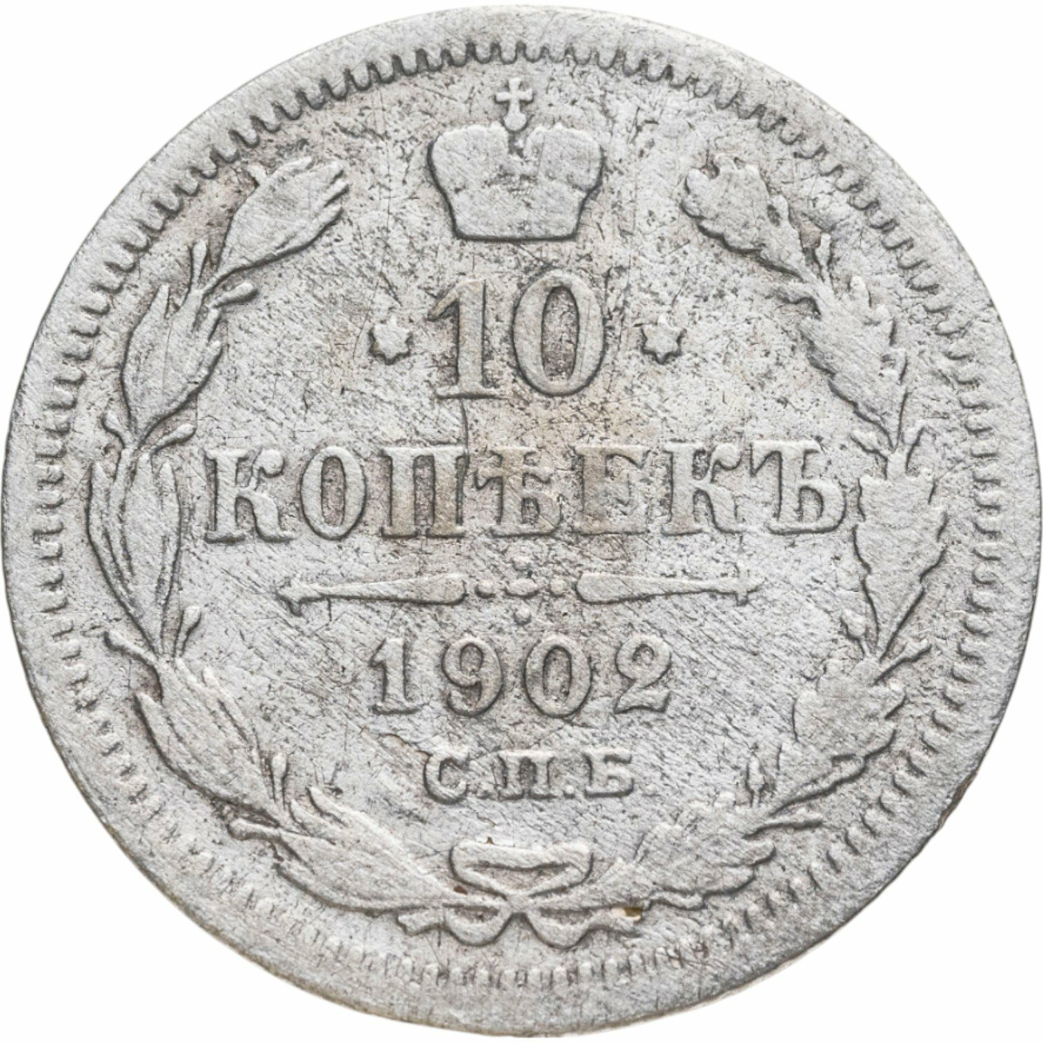 10 копеек 1902 СПБ-АР, Серебро 500, в сохранности VF