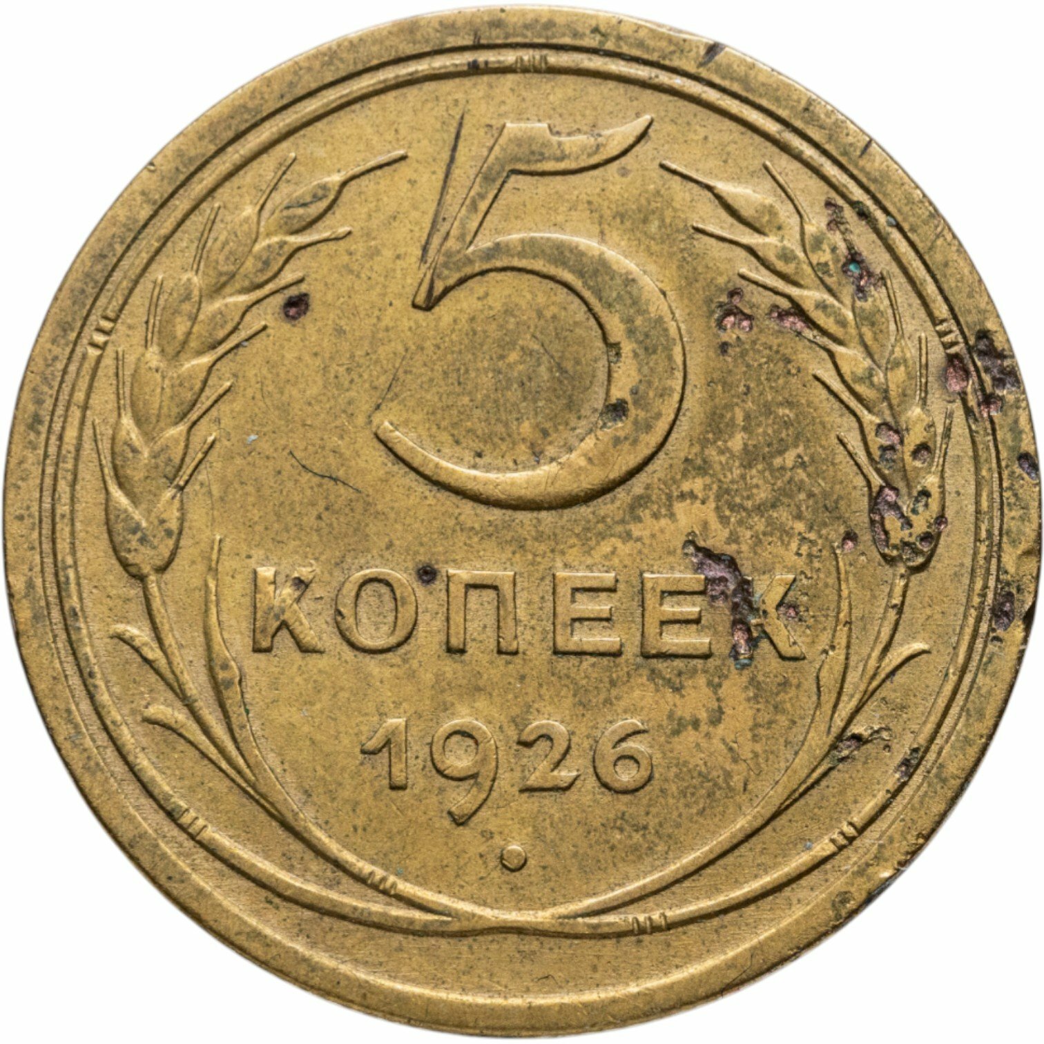 5 копеек 1926, Бронза, в сохранности VF