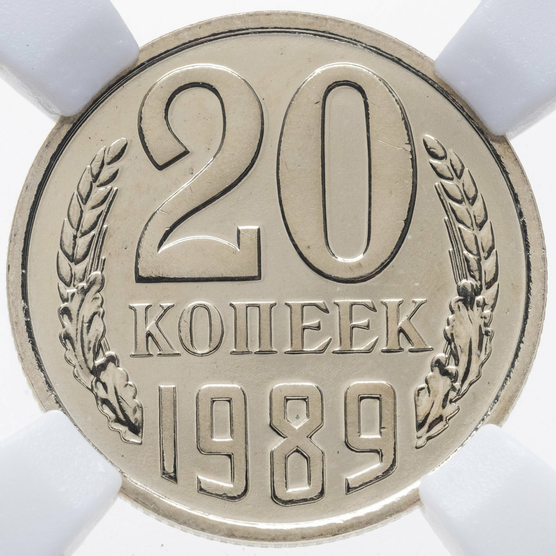 20 копеек 1989 в слабе ННР PL64, МНЦ медь-никель-цинк, в сохранности MS64 PL