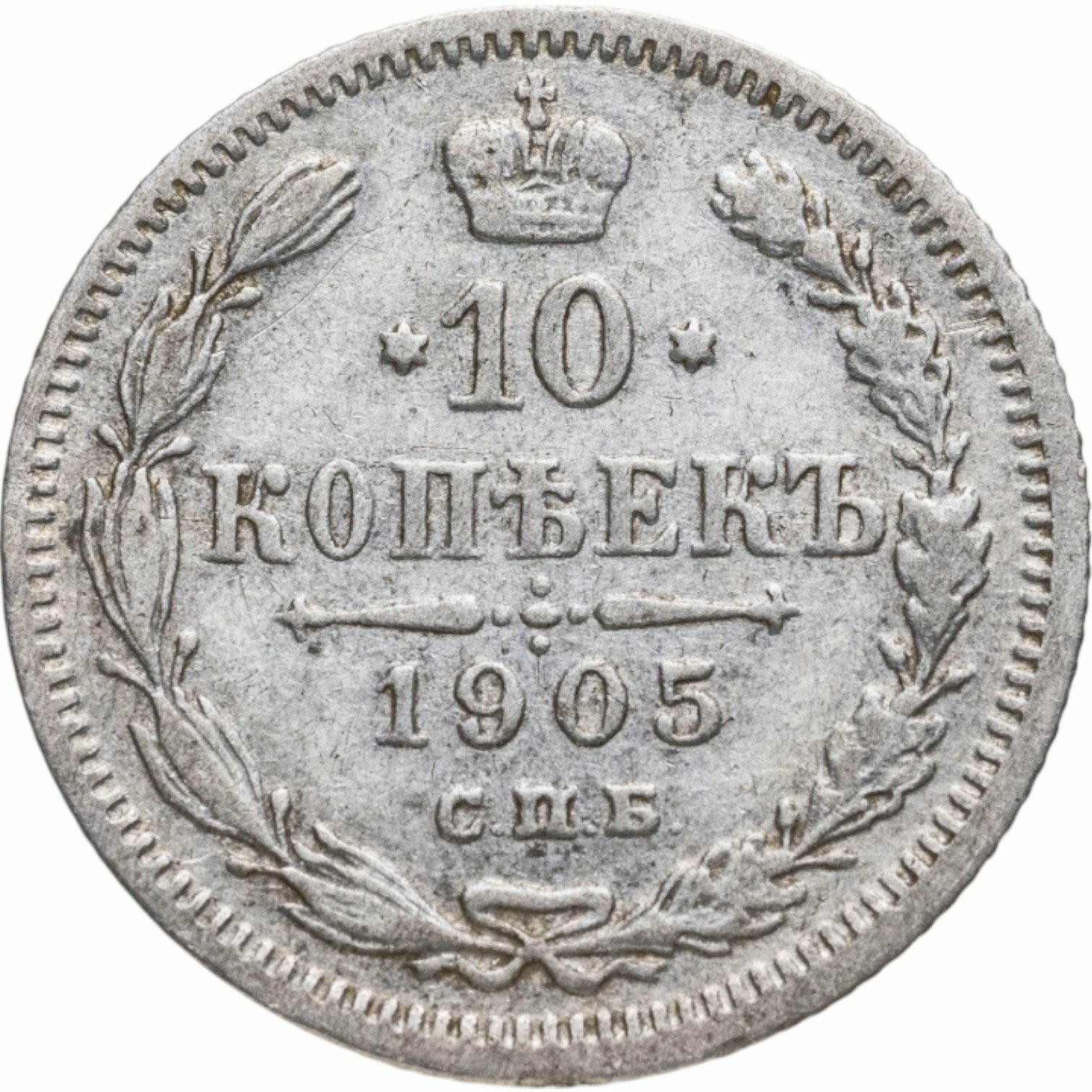 10 копеек 1905 СПБ-АР, Серебро 500, в сохранности VF