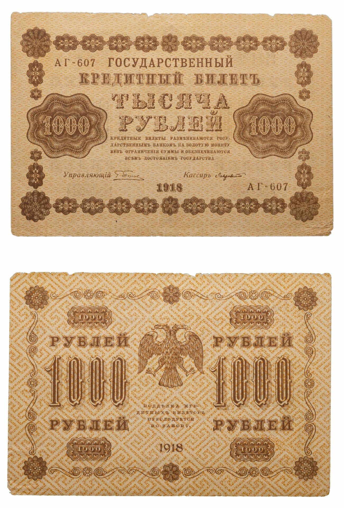 1000 рублей 1918 управляющий Пятаков