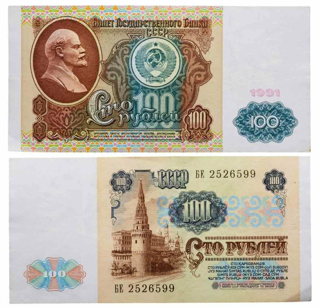 100 рублей 1991 водяной портрет В И Ленина