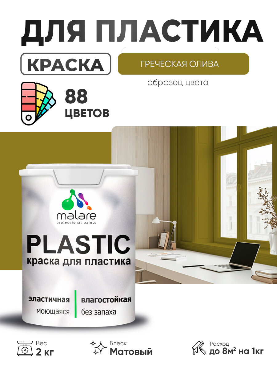 Акриловая краска для пластика Malare Plastic для пенопласта ПВХ сайдинга, для подоконников и откосов, быстросохнущая без запаха, матовая, греческая олива, 2 кг