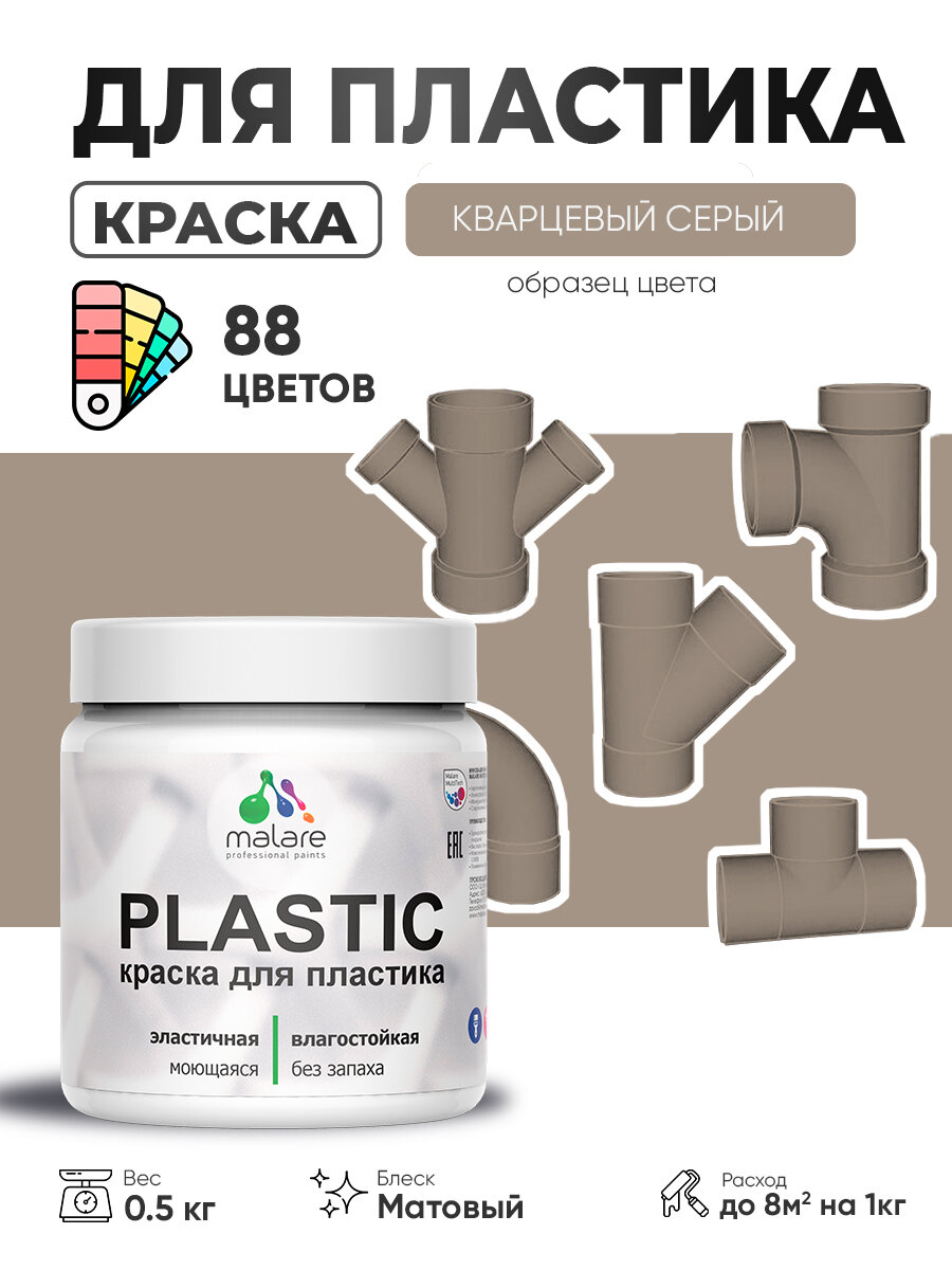 Акриловая краска для пластика Malare Plastic для пенопласта ПВХ сайдинга, для подоконников и откосов, быстросохнущая без запаха, матовая, кварцевый серый, 0.5 кг